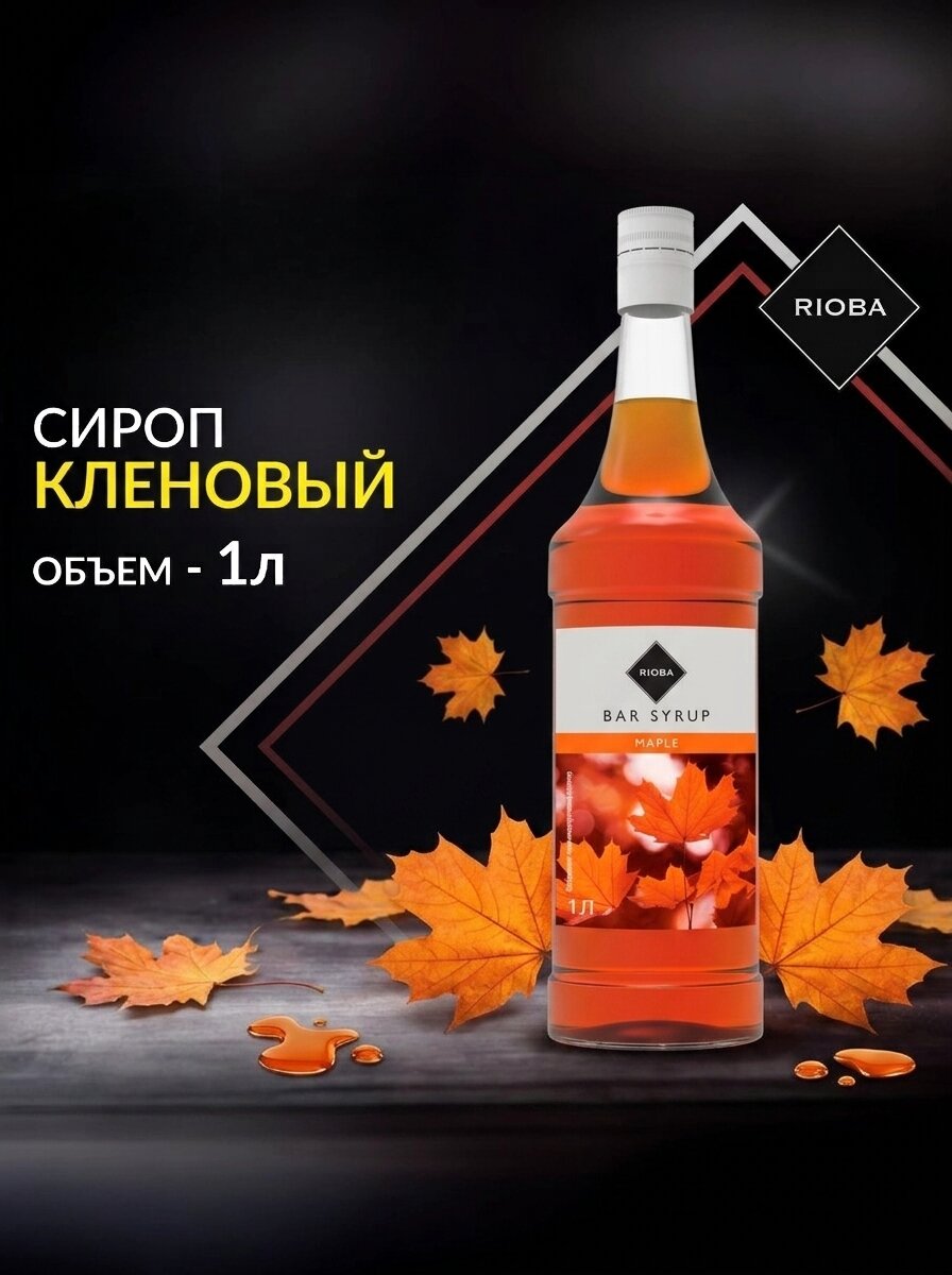 Сироп Rioba "Кленовый" пастеризованный, для алкогольных и безалкогольных коктейлей, кофе, пирожных, мороженого, 1 л.