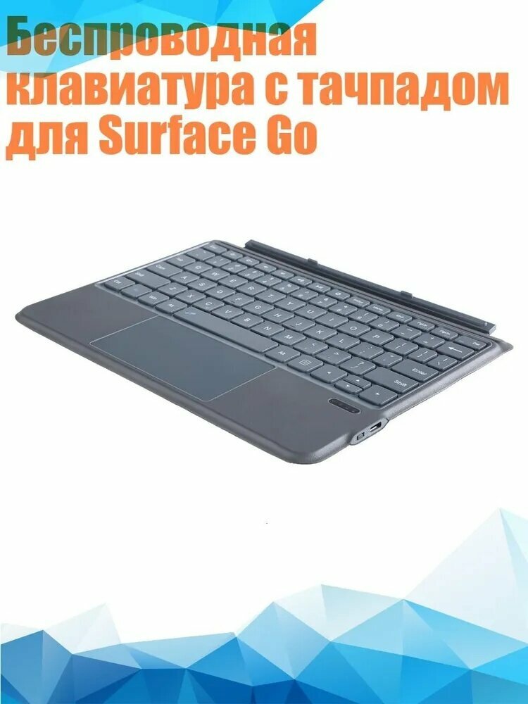 Беспроводная клавиатура с тачпадом для Surface Go