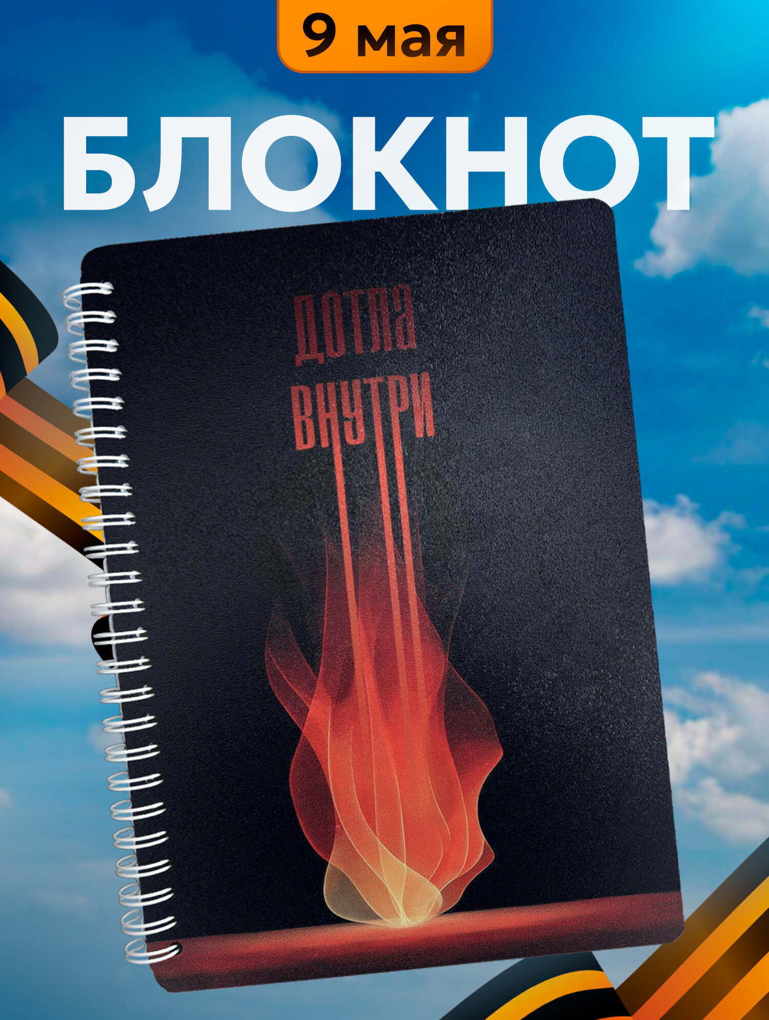 Блокнот Wood-book "Дотла внутри, 9 мая", A5, твердая обложка, лхдф