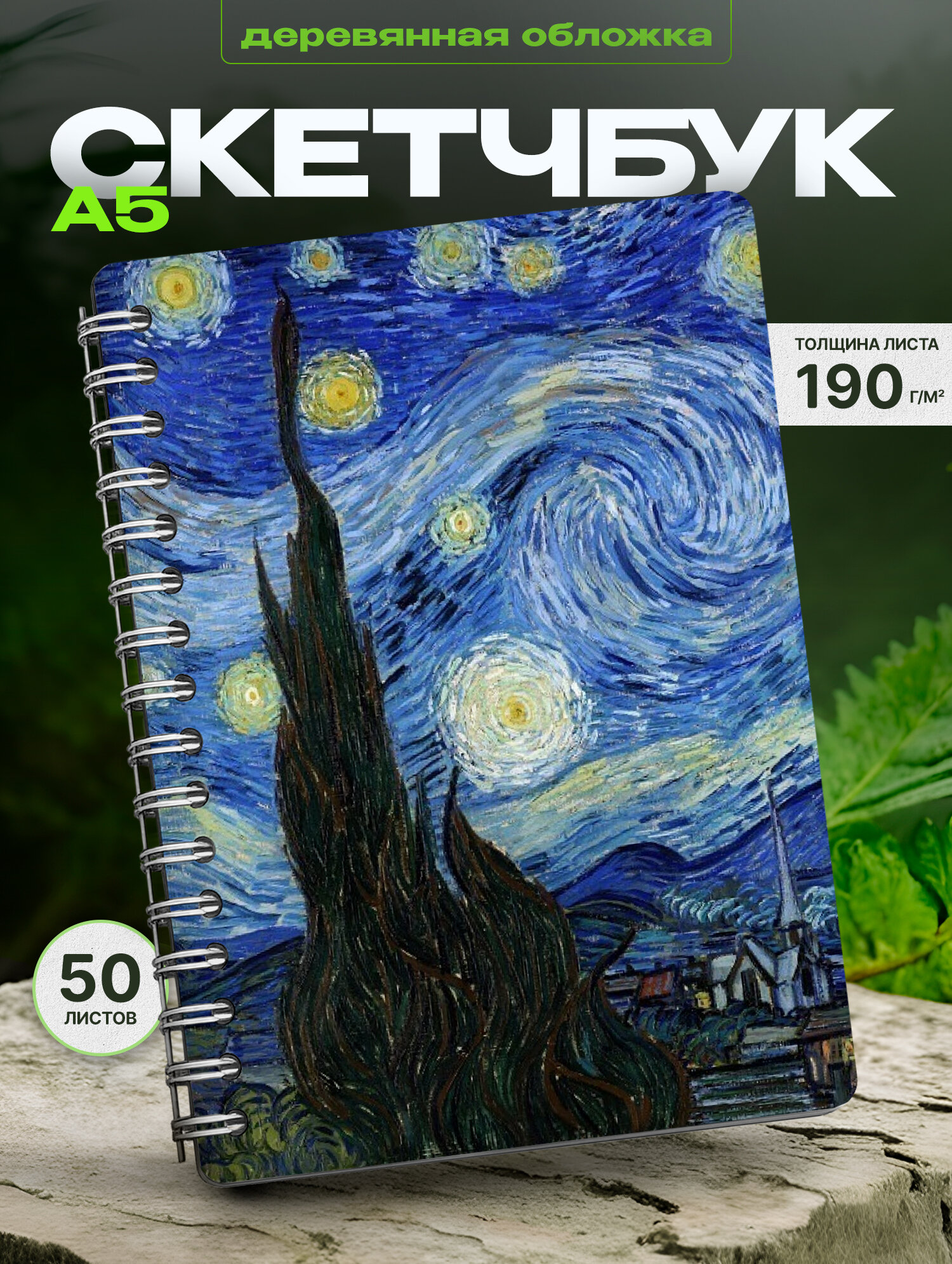 Скетчбук Wood-book "Звездная ночь", А5, для рисования, деревянная обложка, 50 л.