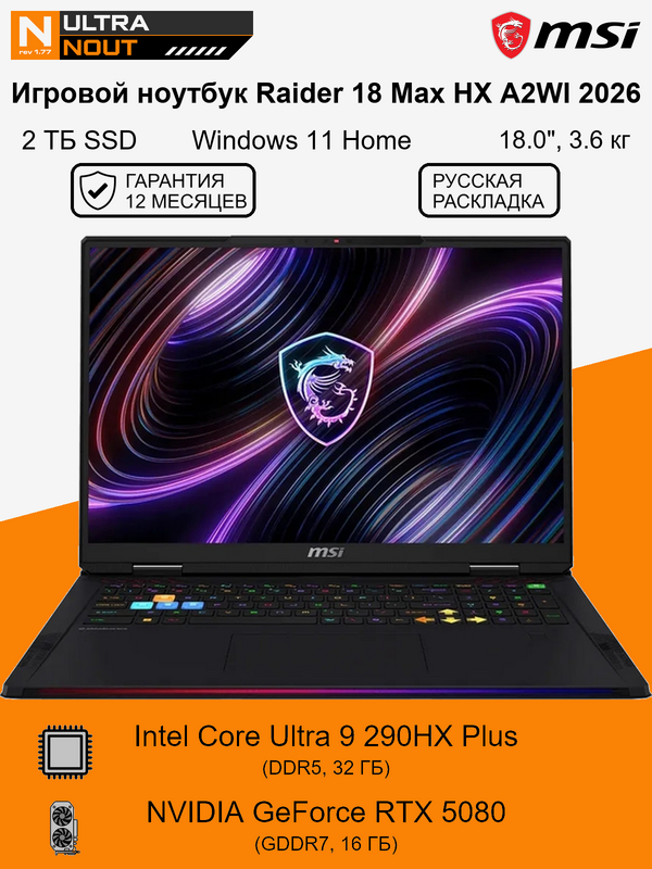 18.0" ноутбук MSI Raider 18 Max HX A2WI 2026 [3840x2400] Ultra9 290HX 32GB DDR5 2TB SSD M.2 NVIDIA GeForce RTX 5080 Win11 Home 3.6кг