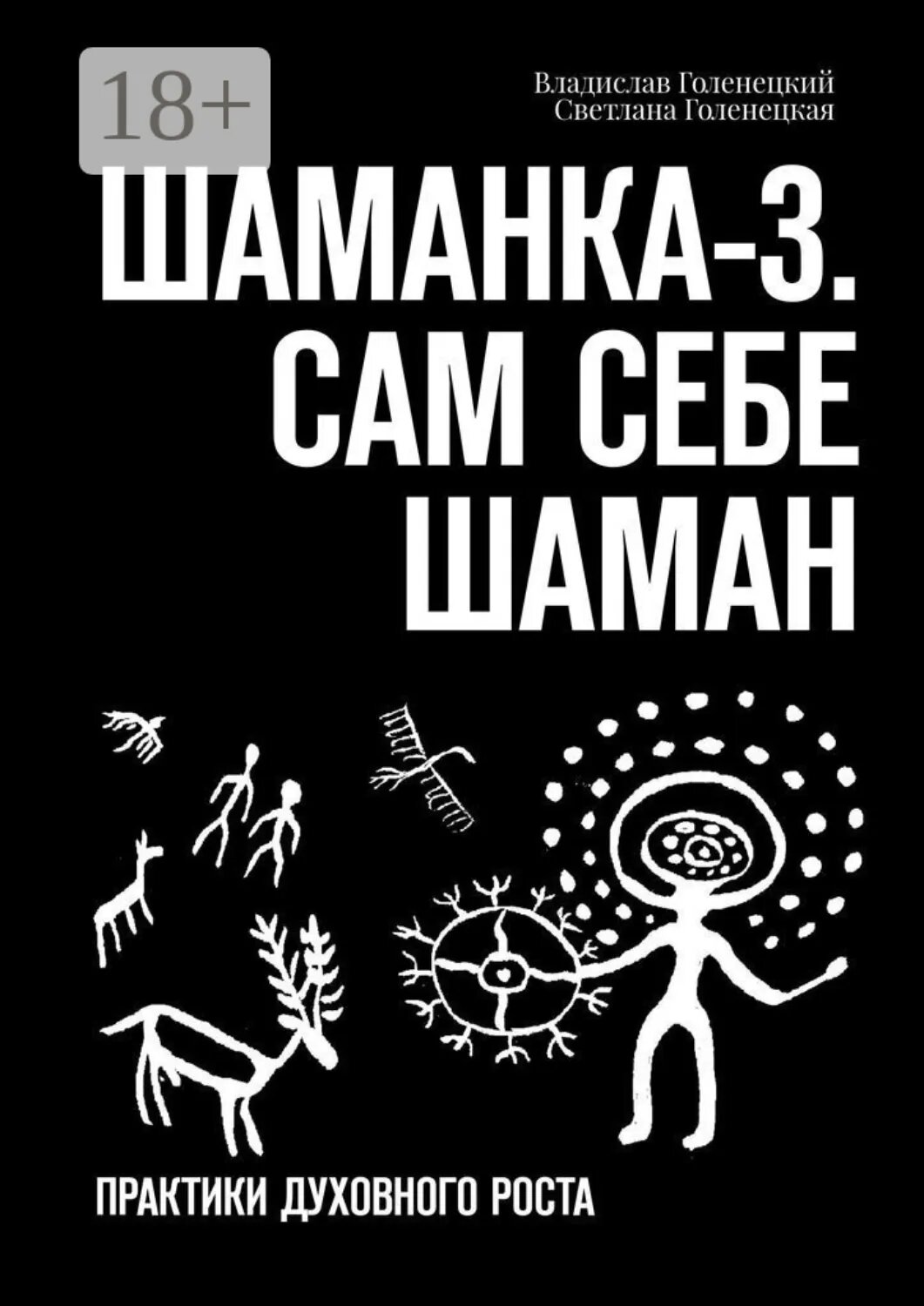 Шаманка-3. Сам себе шаман. Практики духовного роста [Цифровая книга]