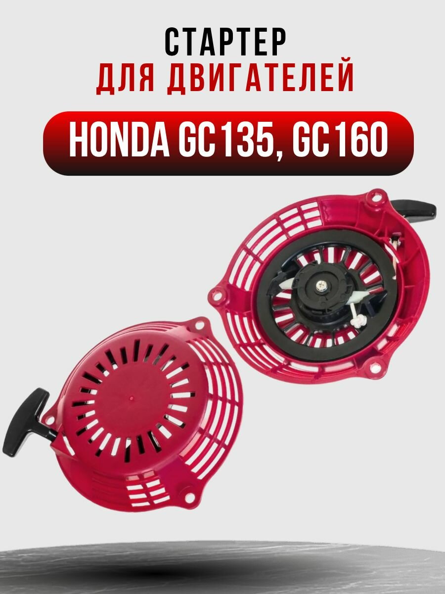 Стартер для двигателей HONDA GC135, GC160