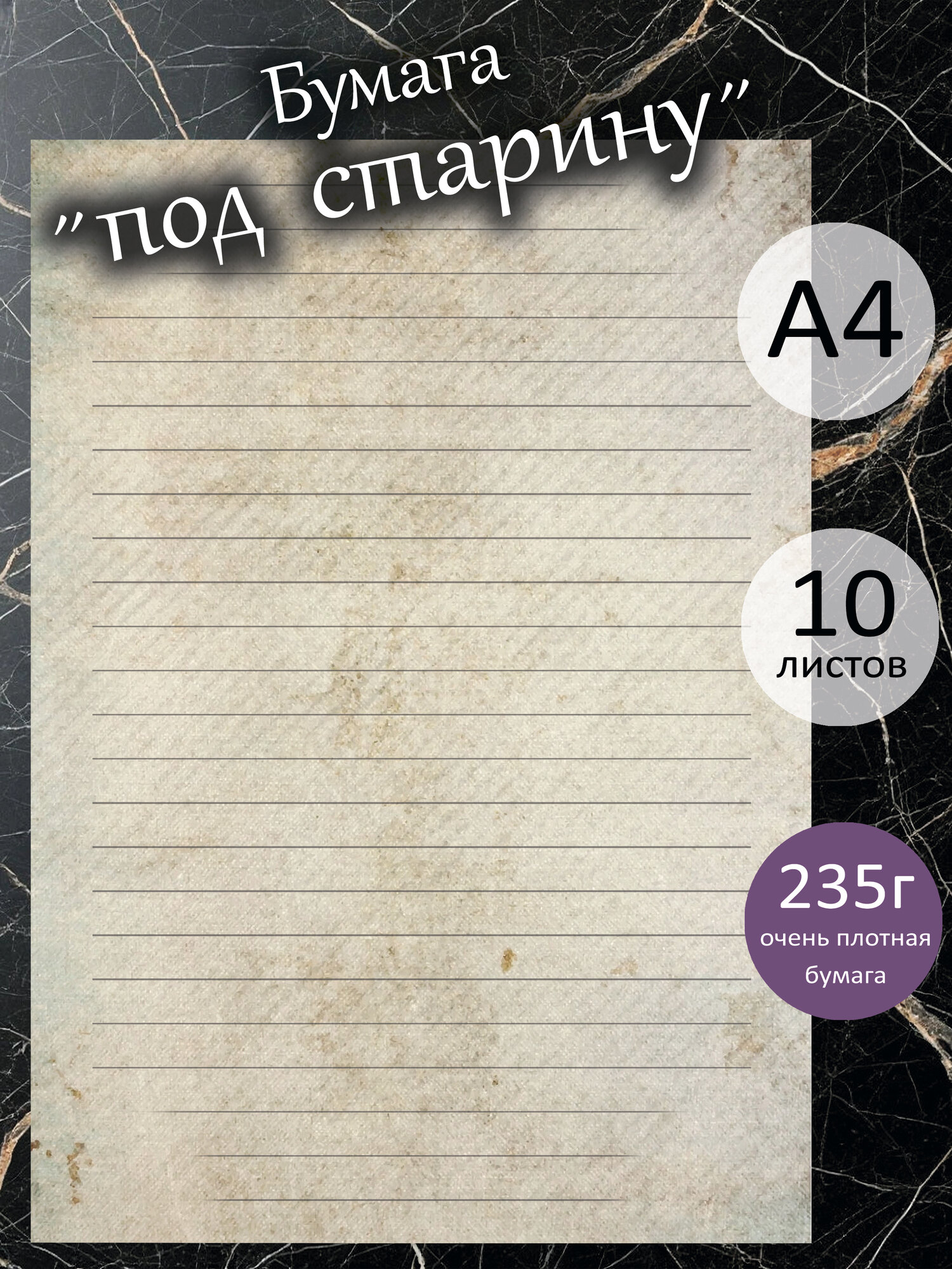 Бумага "под старину" А4 / 10 листов / 235гм2