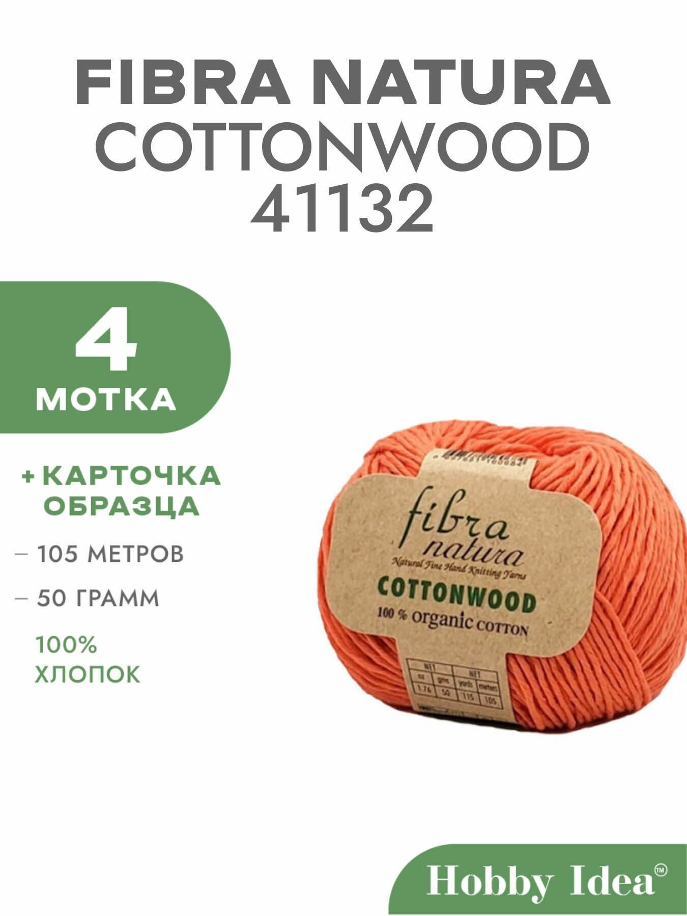 Пряжа Fibra Natura CottonWood 41132 Морковный 4 мотка (Нитки хлопковые Фибра Натура Коттонвуд )