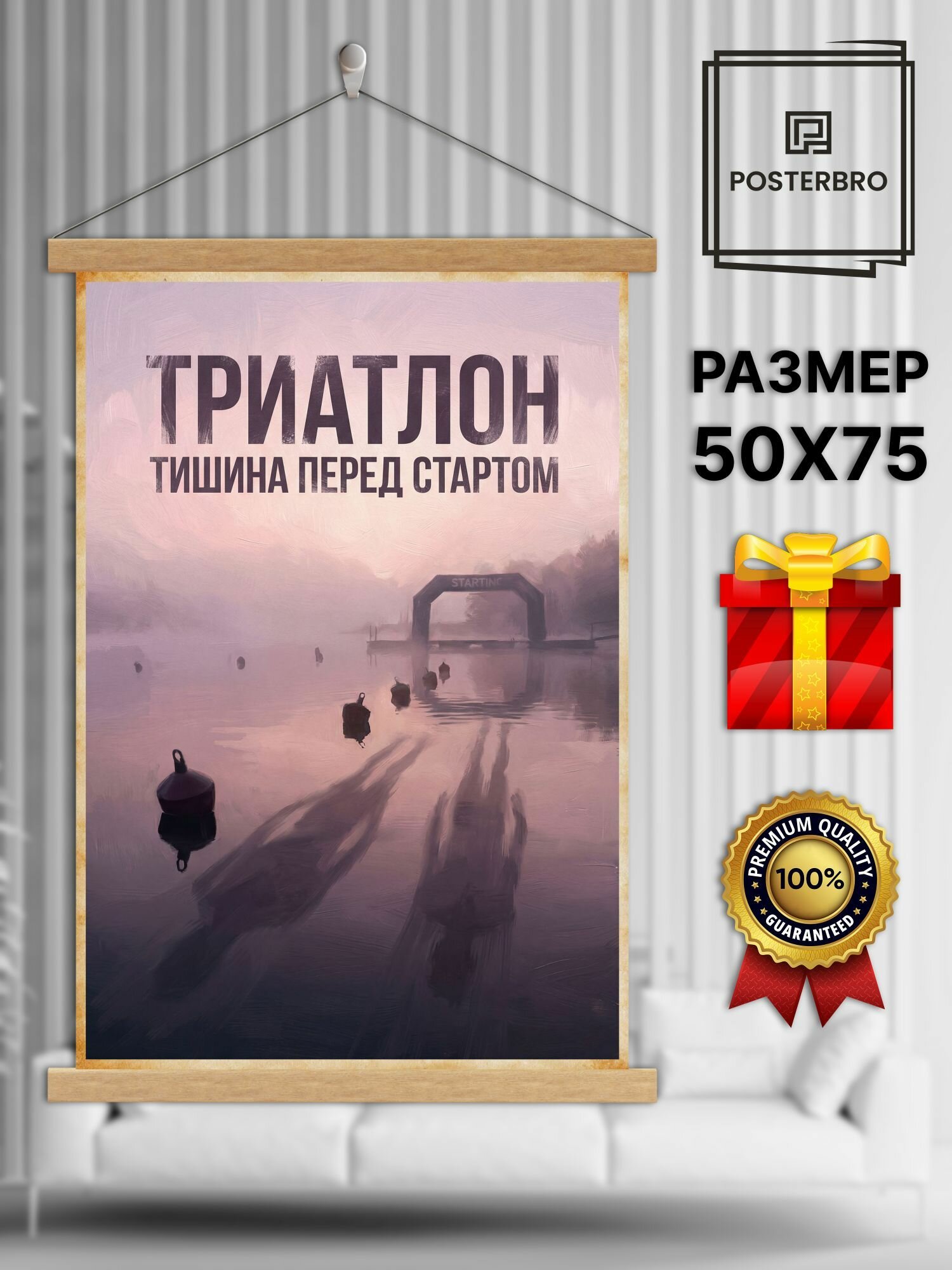 Постер на стену Posterbro в рамке 50х75 "Триатлон - тишина перед стартом" интерьерный