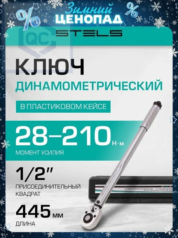Ключ динамометрический STELS 28-210 Нм, 1/2, трещоточный механизм и кнопка быстрого сброса, реверс, сталь CrV с антикоррозийным покрытием, кейс, гаечный ключ 14159