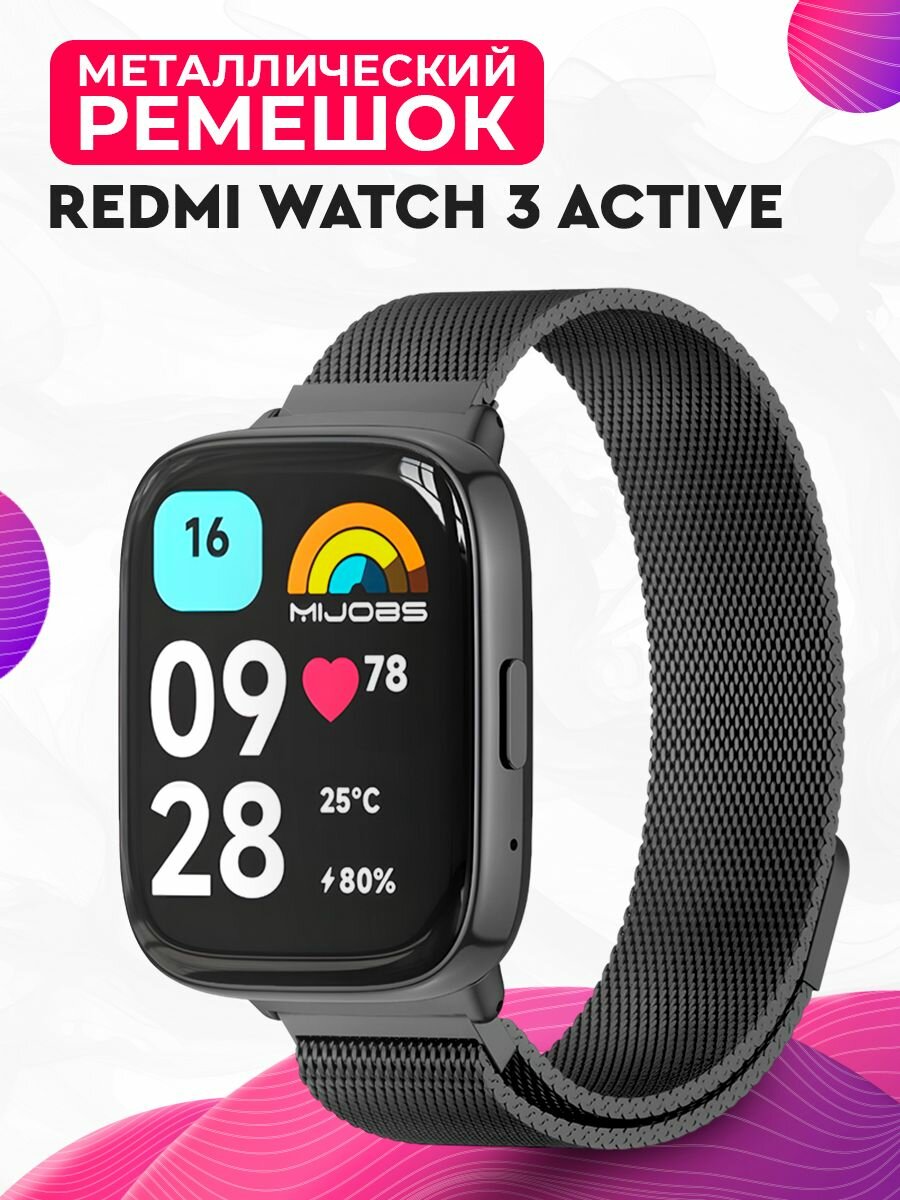 Миланская петля для Redmi Watch 3 Active / Металлический ремешок с магнитной застежкой для Редми Вотч 3 Актив, Черный