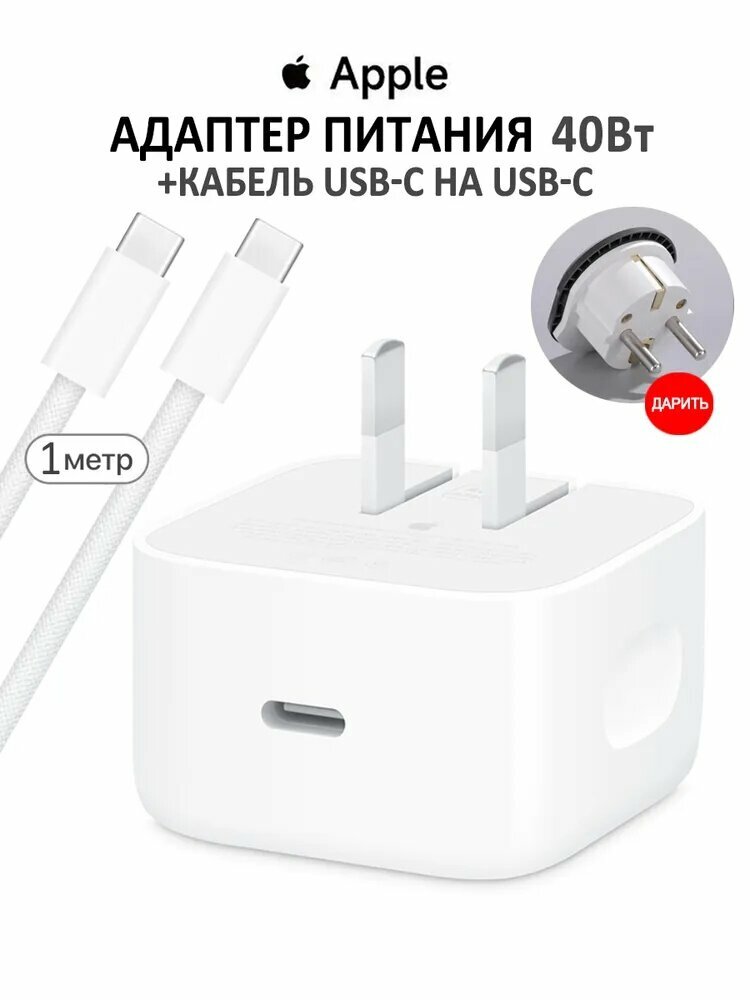 Адаптер питания 40Вт (американская вилка) + кабель USB-C - USB-C 1м. В подарок переходник на евро-розетку.