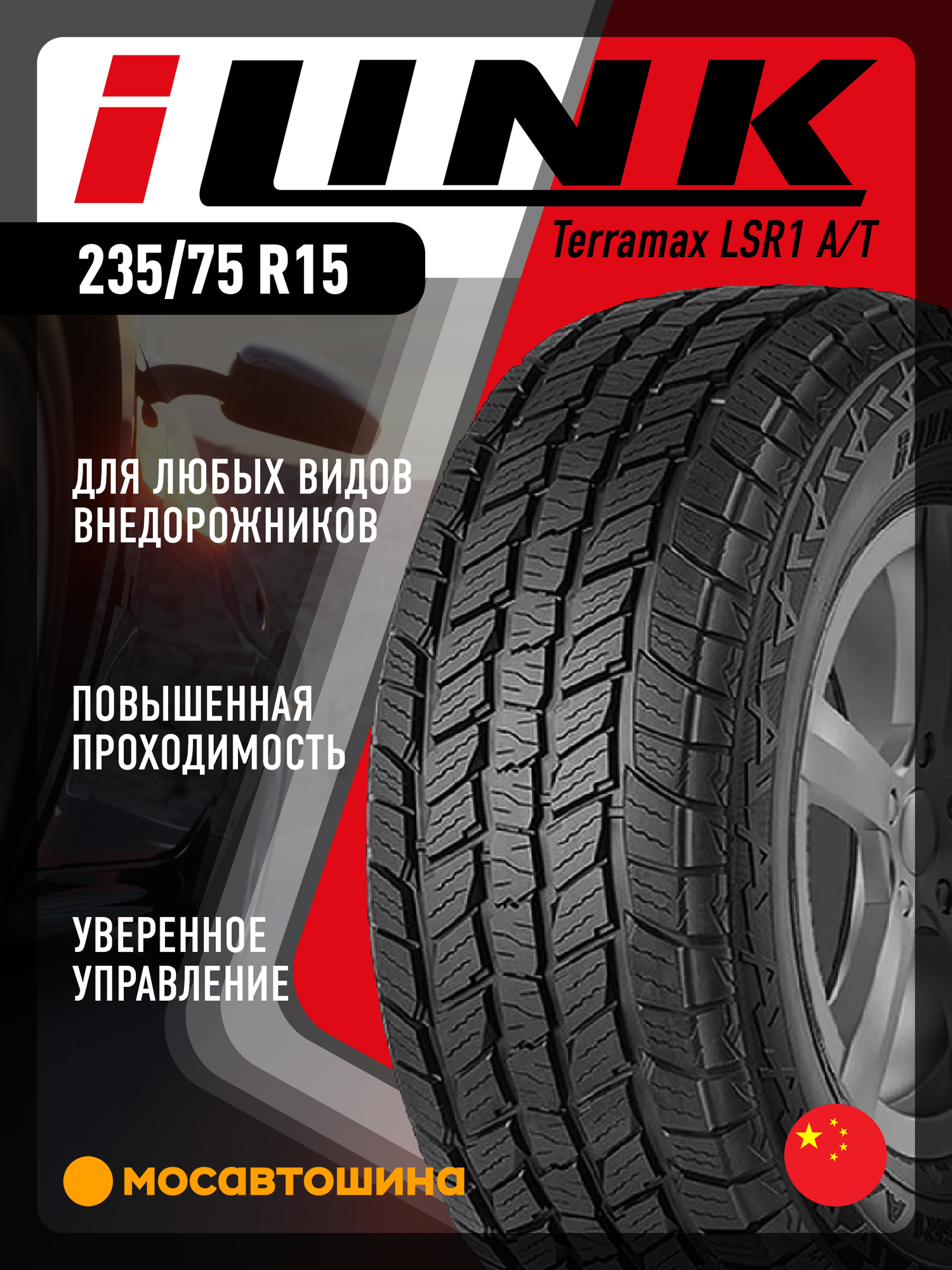 Летние автомобильные шины iLINK Terramax LSR1 A/T 235/75 R15 109S XL