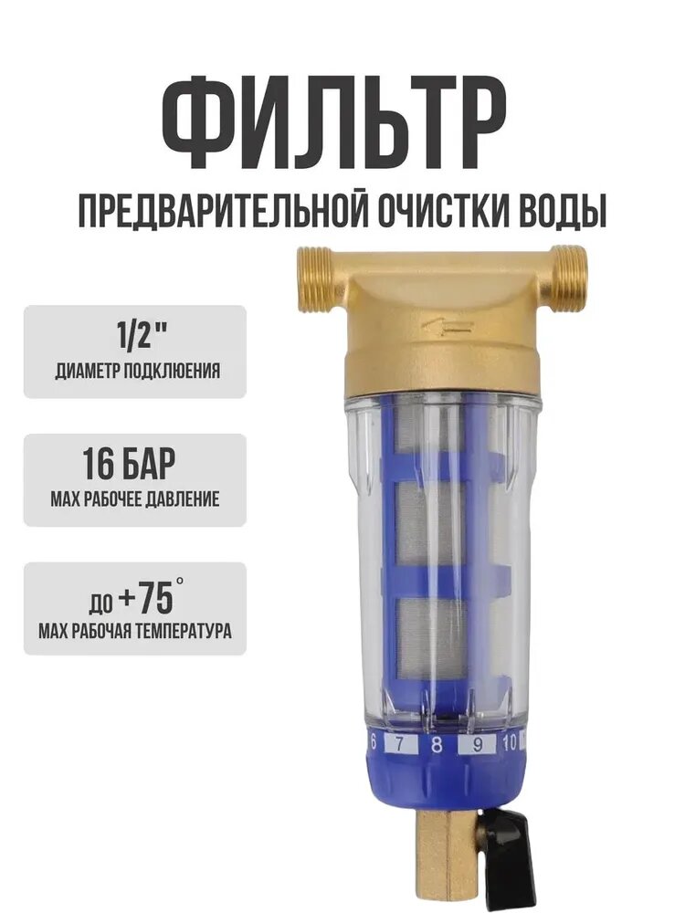 Фильтр для воды 1/2", 16 бар, 40 мкм, самопромывной, латунь/пластик