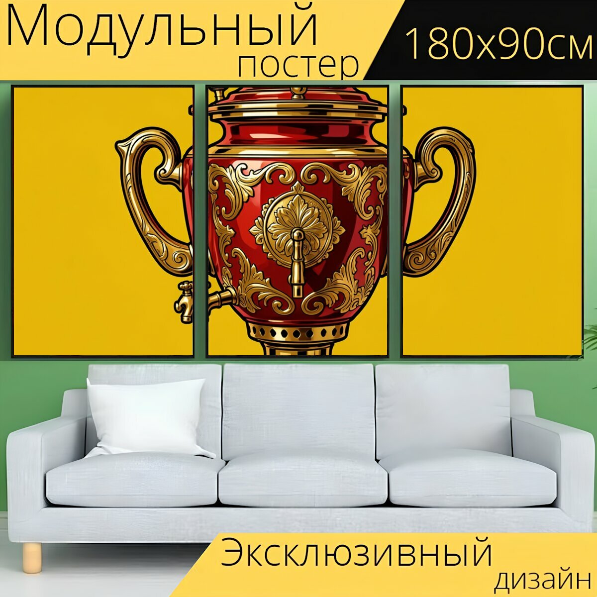 Модульный постер "Орнаментальный красно-золотой самовар. Винтажный чайный сосуд с краном, ручками и богатой позолотой, украшенный." 180 x 90 см. для интерьера на стену в тубусе