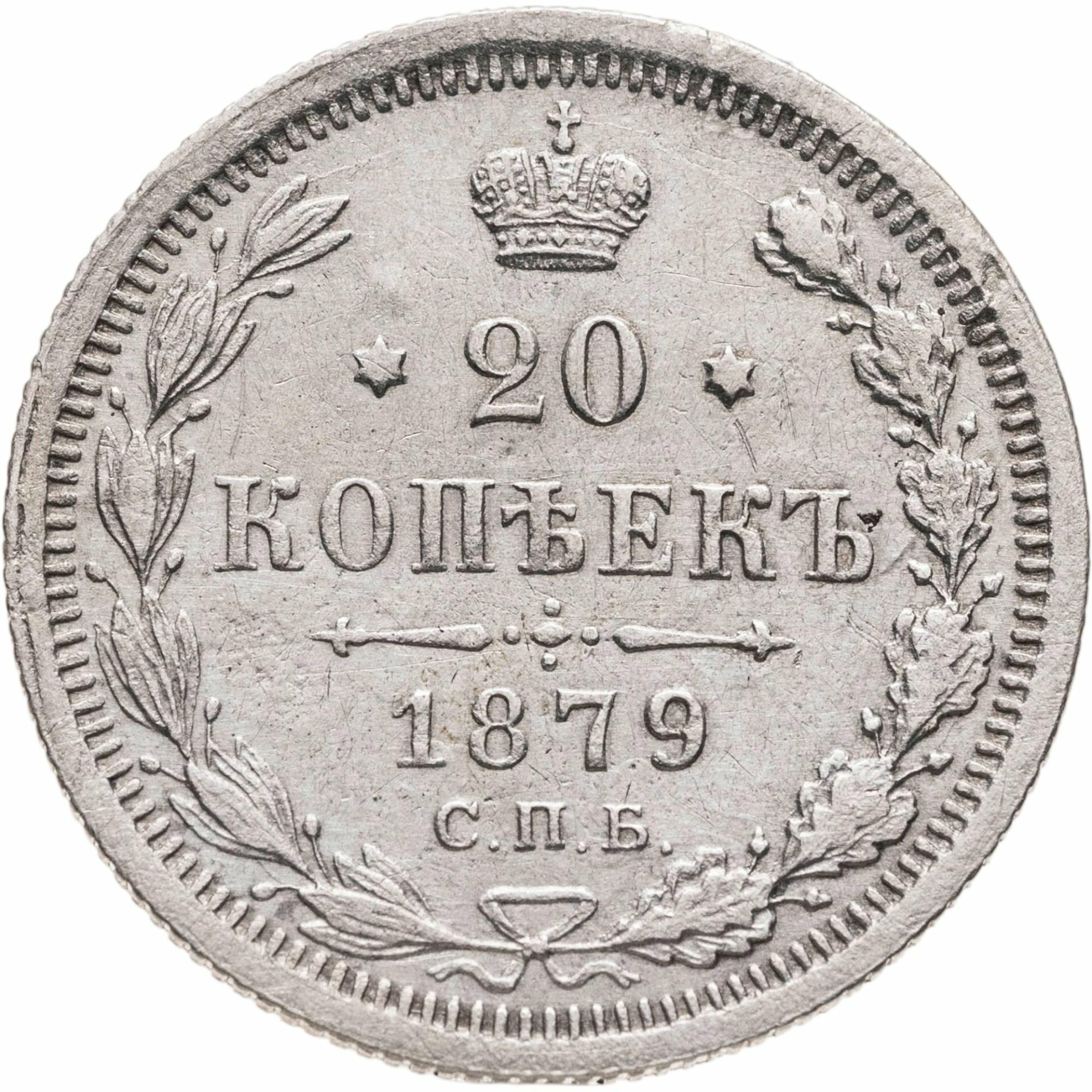 20 копеек 1879 СПБ-НФ, Серебро 500, в сохранности XF