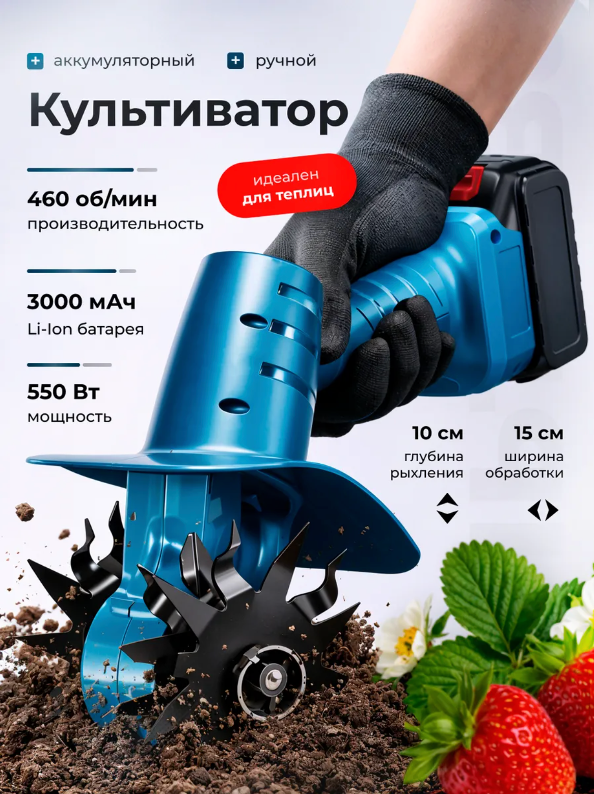 Культиватор ручной аккумуляторный мощный для сада и огорода, 550Вт