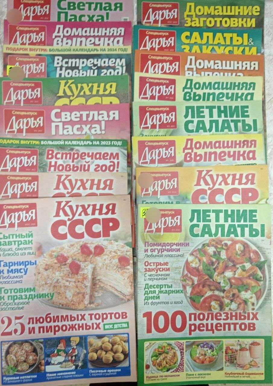 Журнал по кулинарии "Дарья. Спецвыпуск" за 2018-2026 год перечень номеров в описании (комплект из 16 секонд-хенд журналов)