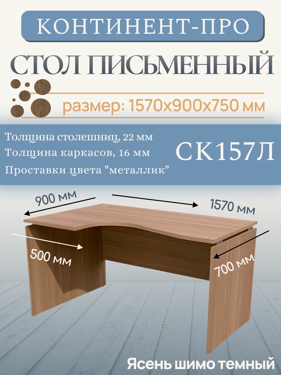 Стол письменный / криволинейный СК157L, р. 1570х900х750, Ясень шимо темный