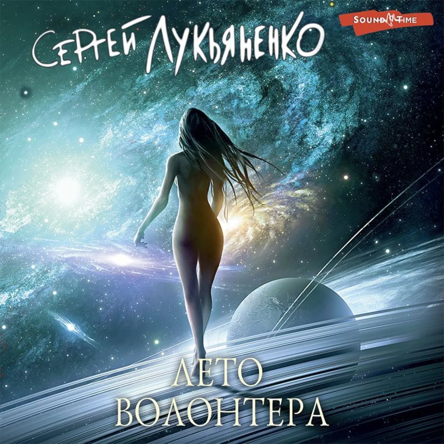 Лето волонтёра [Аудиокнига]