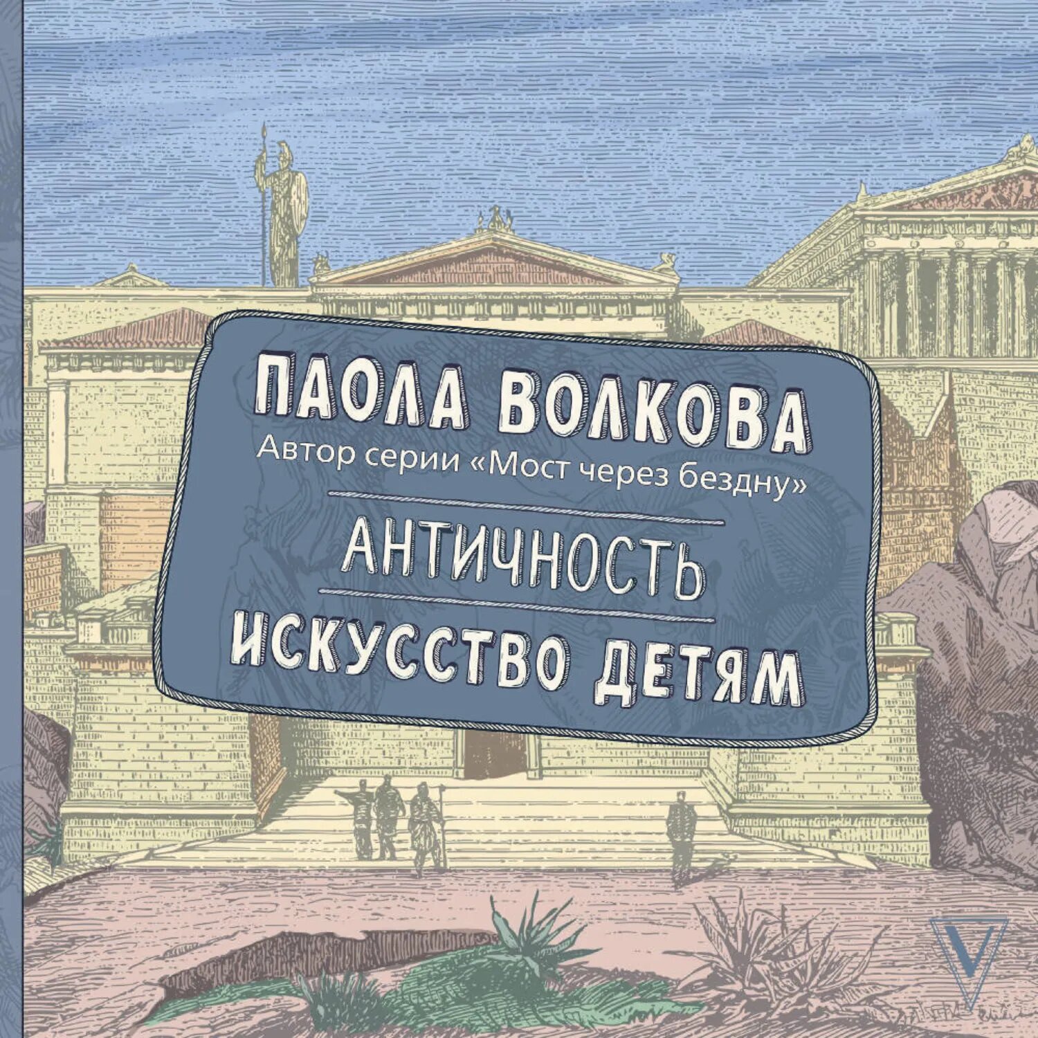 Античность. Искусство детям [Аудиокнига]