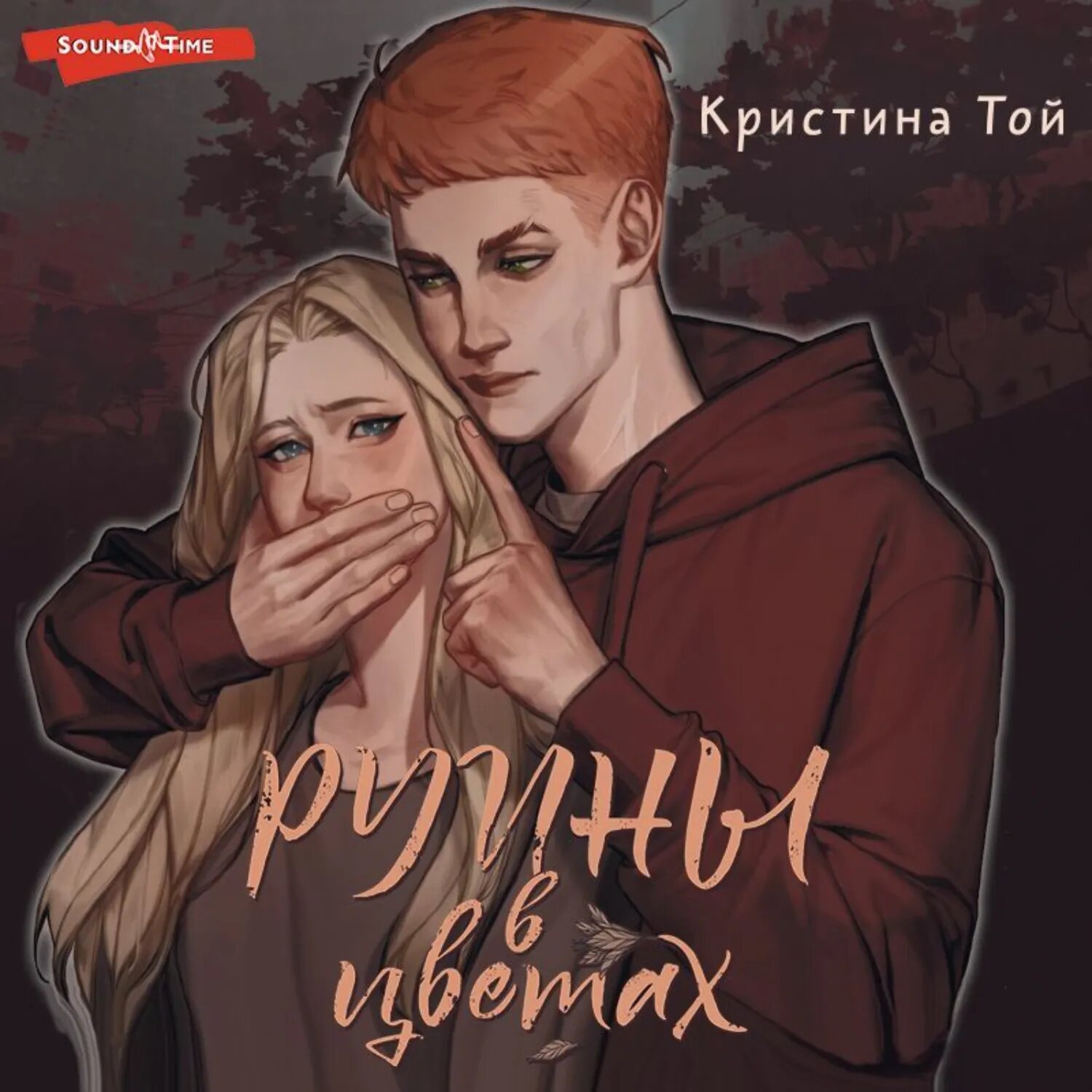 Руины в цветах [Аудиокнига]