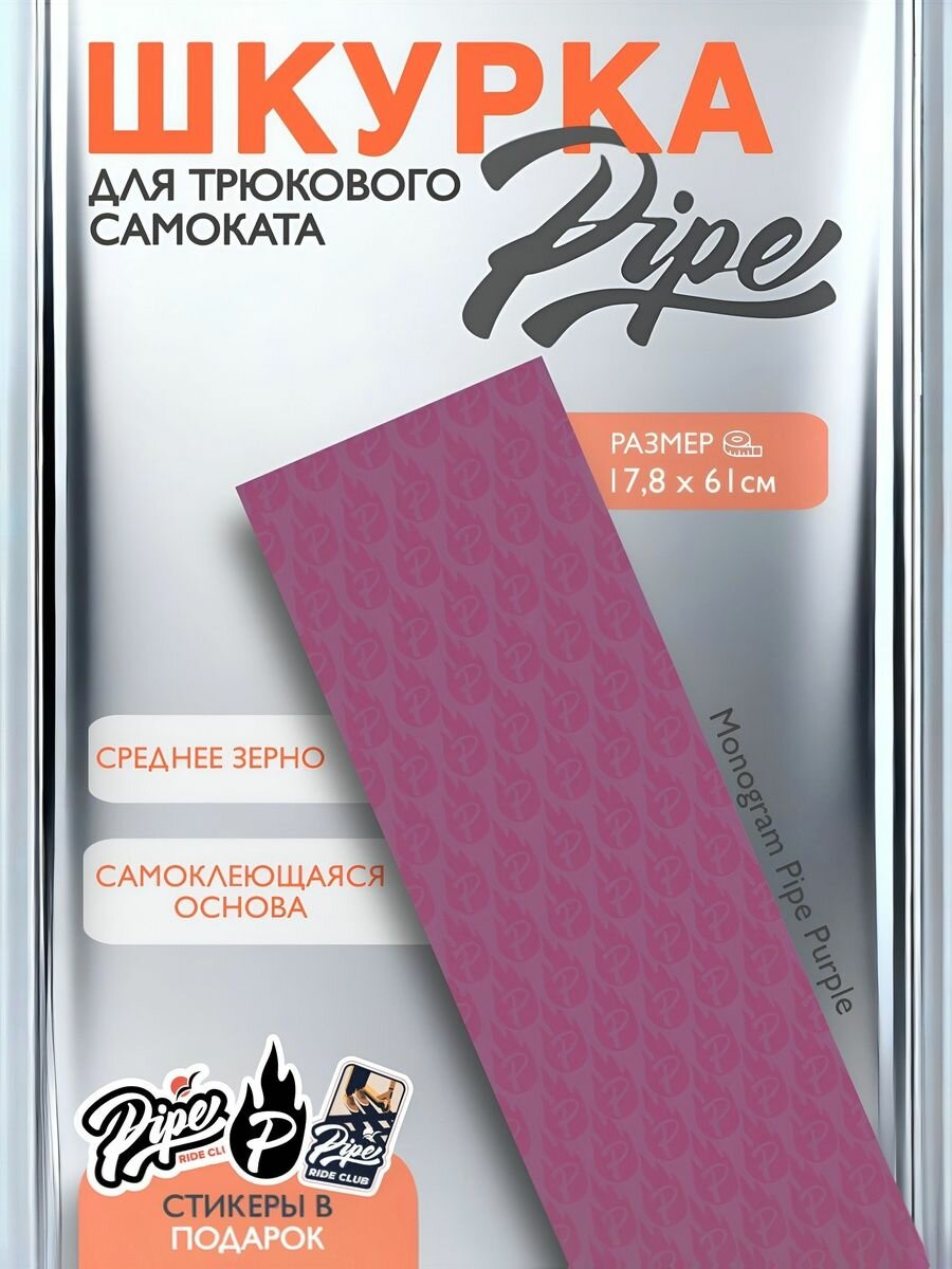 Шкурка для трюкового самоката monogram Pipe