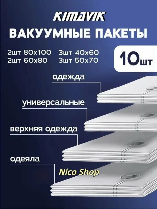 Вакуумные пакеты для одежды, набор 10 шт. для переезда, защиты от пыли и сезонного хранения