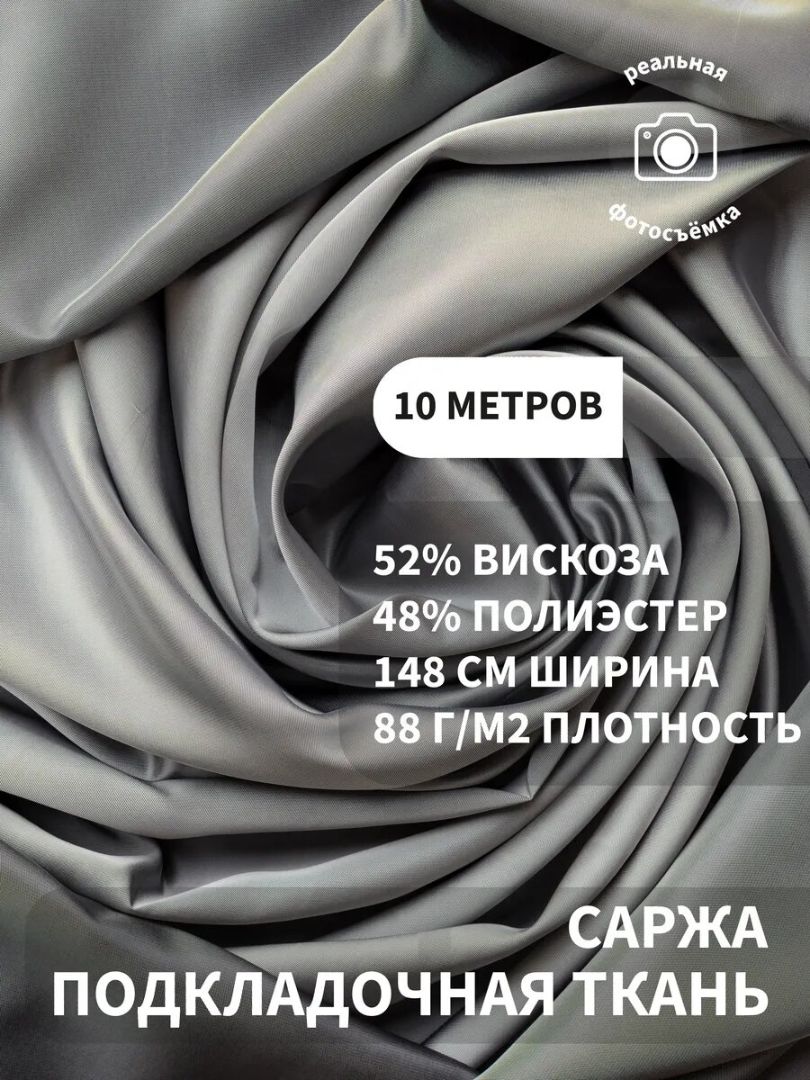 Подкладочная ткань саржа, подкладка для одежды, жакетов, пальто и костюмов, 52% вискоза, 48% полиэстер, 88 г/м2
