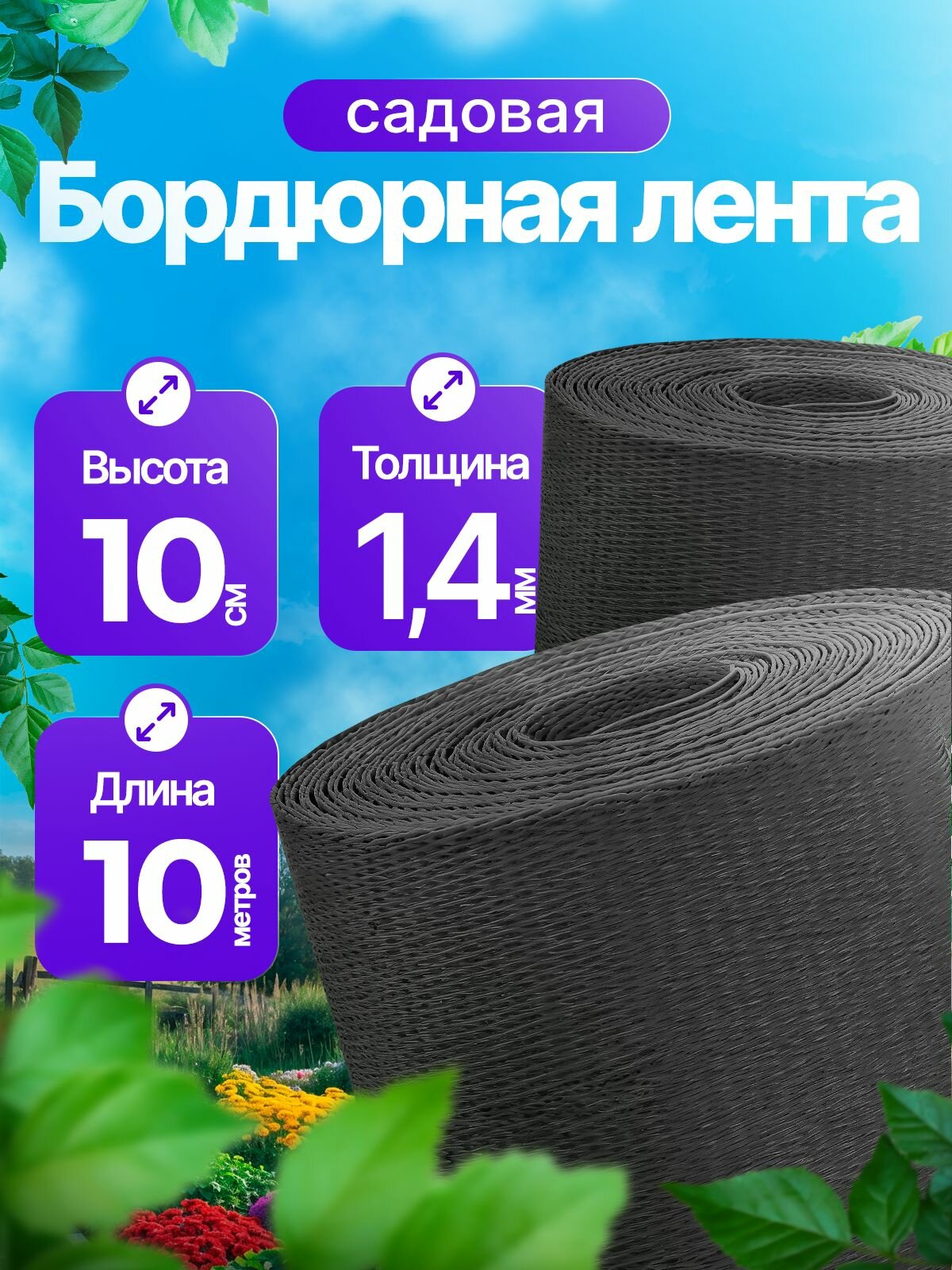 Пластиковая бордюрная лента "Ростерра" чёрная 10см*10м(2шт) из ПНД для декоративного оформления тротуарных дорожек и садовых клумб, создания ограждений для грядок