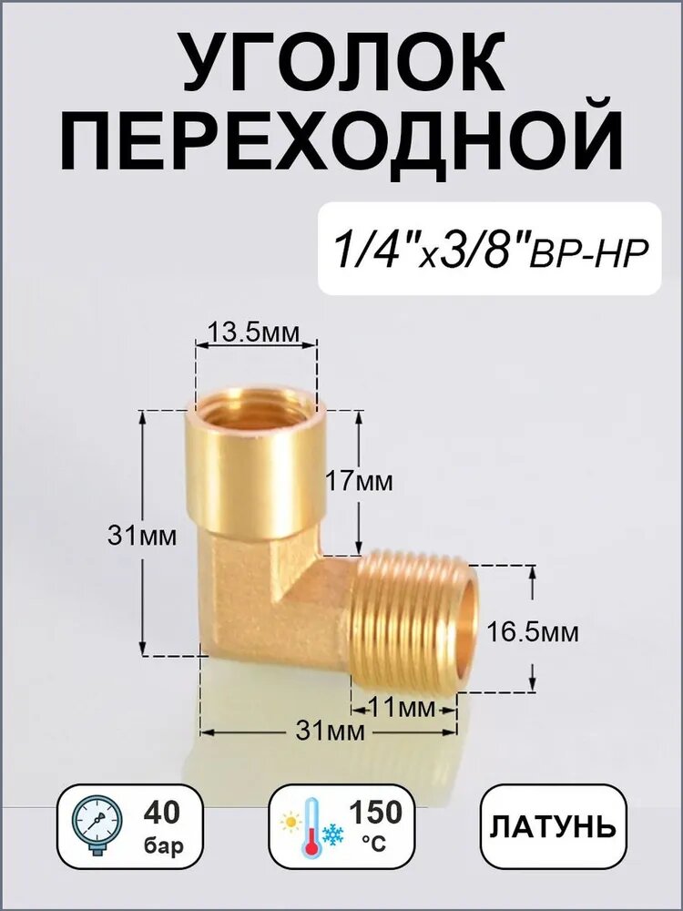 Уголок 1/4"x3/8" переходной, внутренняя-наружная резьба латунь, 1 шт.