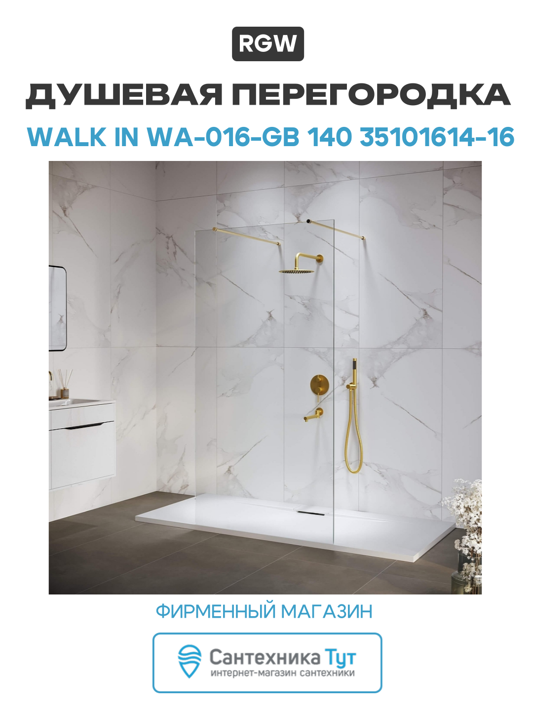 Душевая перегородка RGW Walk In WA-016-Gb 140 35101614-16 профиль Золото брашированное стекло прозрачное