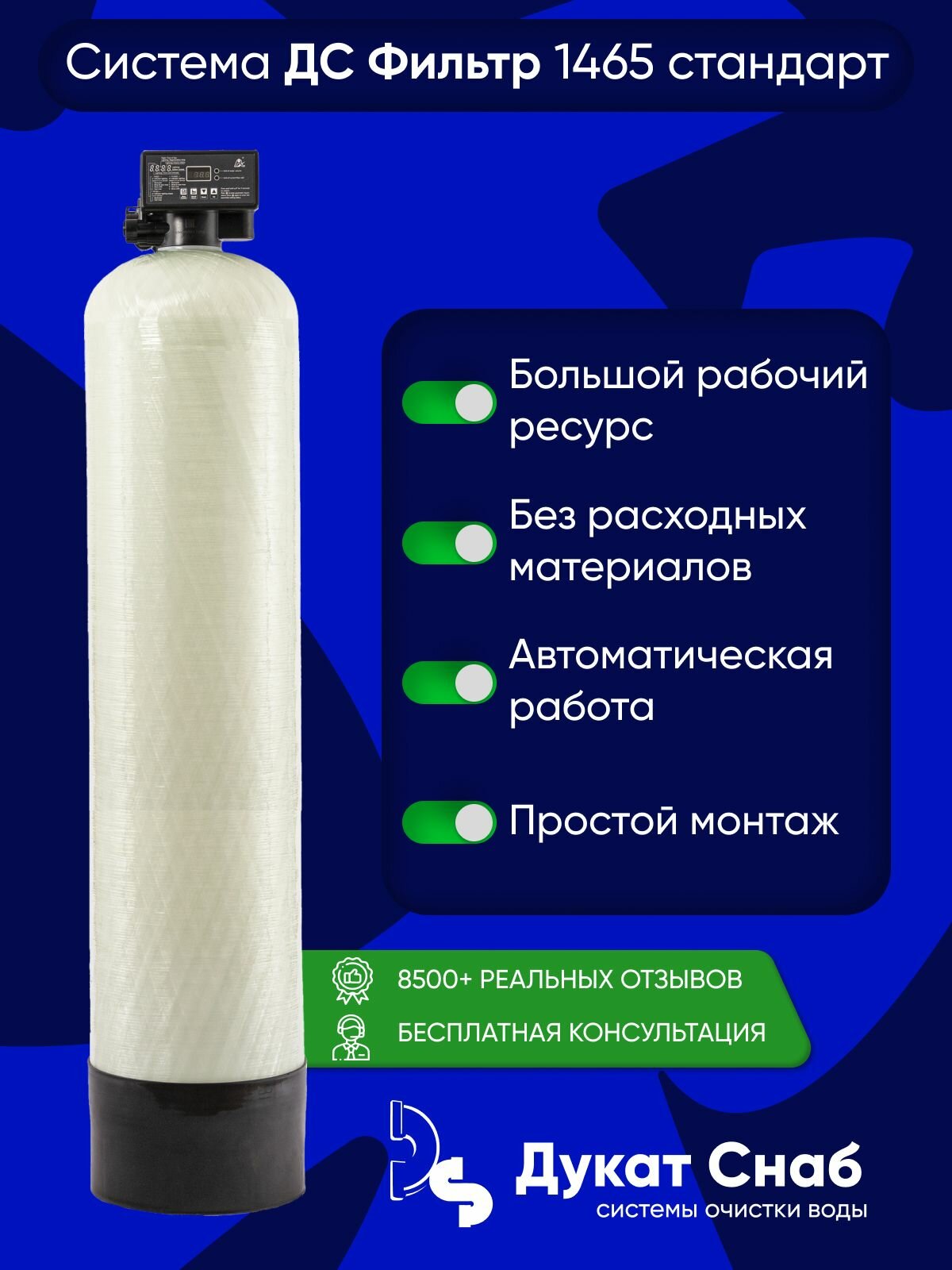 ДС Фильтр 1465 стандарт (DS Filter Standart 1465) для очистки воды из скважины от железа и марганца