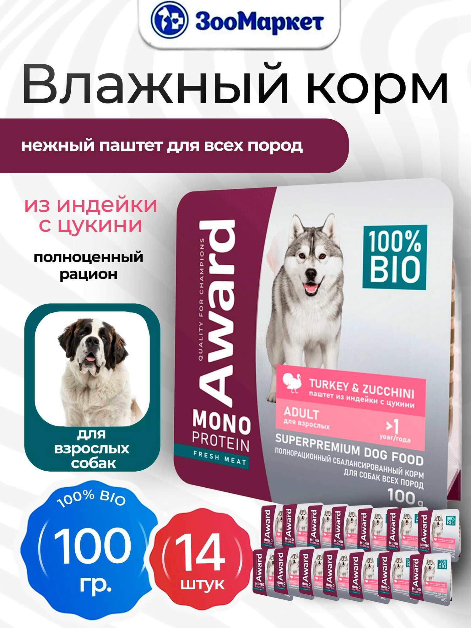 AWARD Monoprotein Влажный корм для взрослых собак из индейки с цукини паштет 100гр*14 шт