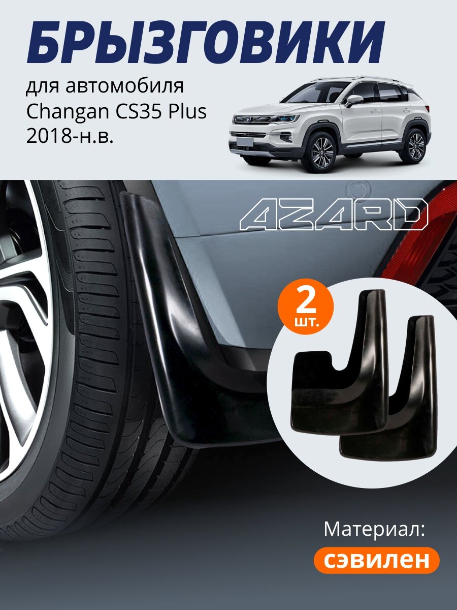 Брызговики для Changan CS35 Plus (2018-н. в.), Чанган CS35 Plus, передние/задние, 2 штуки, черные