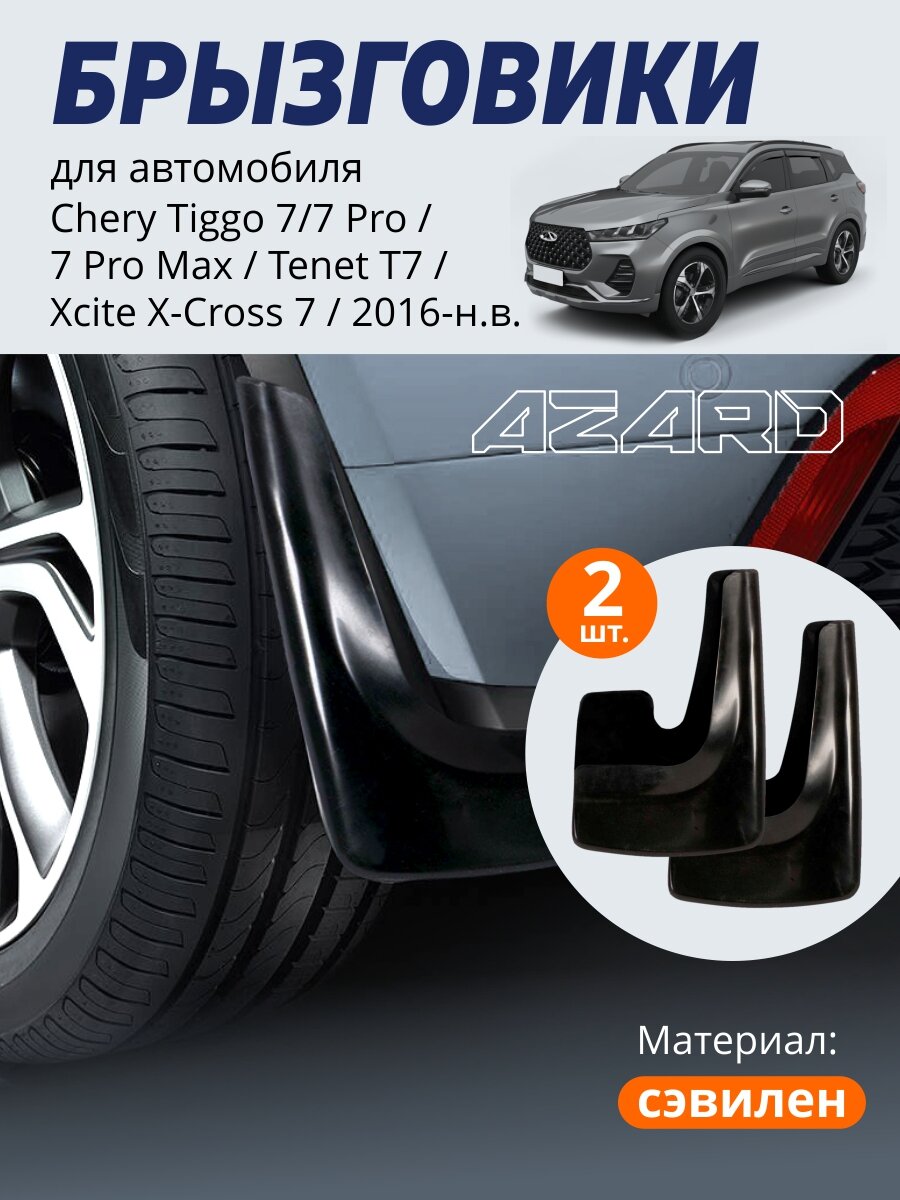 Брызговики для Chery Tiggo 7/7 Pro/7 Pro Max/Tenet T7 (2016-н. в.), Чери Тигго/Тенет Т7, передние/задние, 2 штуки, черные