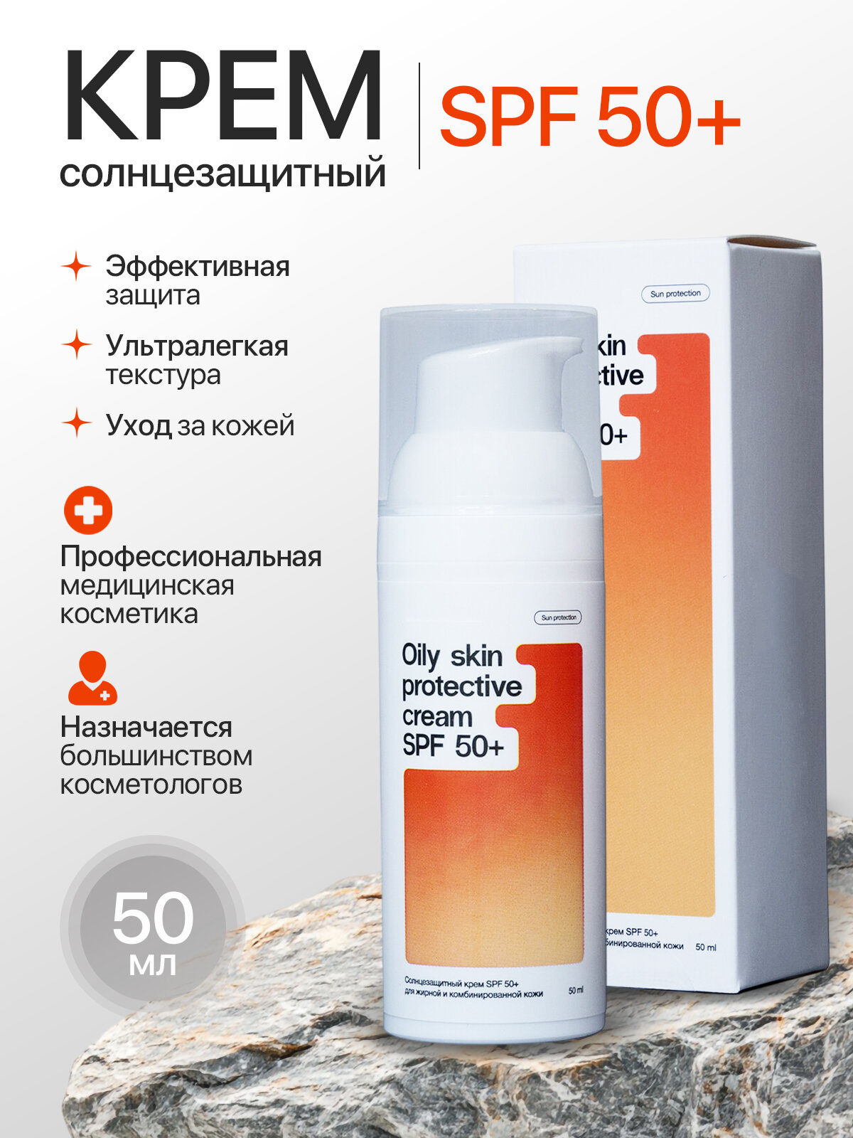 Солнцезащитный крем SPF 50+ для жирной и комбинированной кожи (OILY SKIN PROTECTIVE CREAM), 50 мл