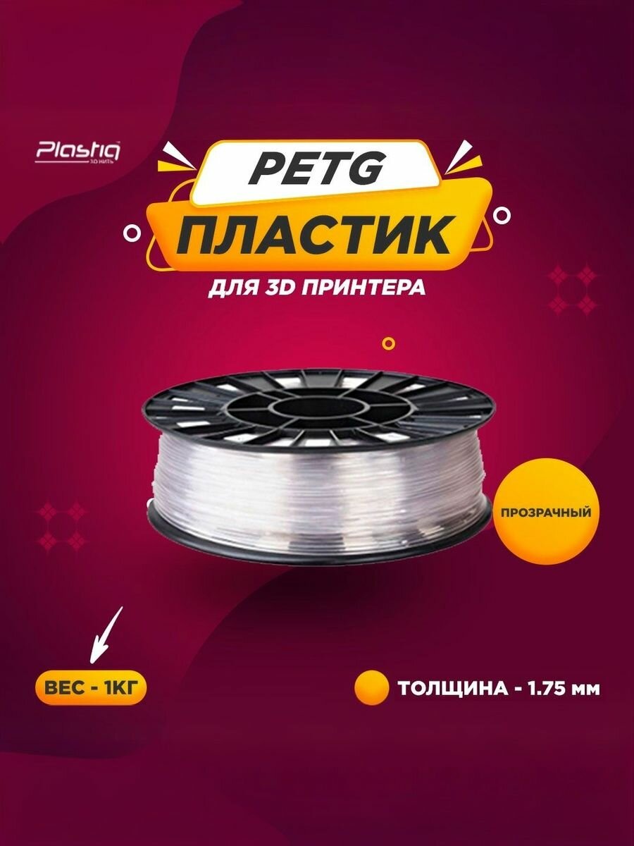 Пластик PETG для 3D печати Plastiq прозрачный, 1.75 мм, 1 кг.