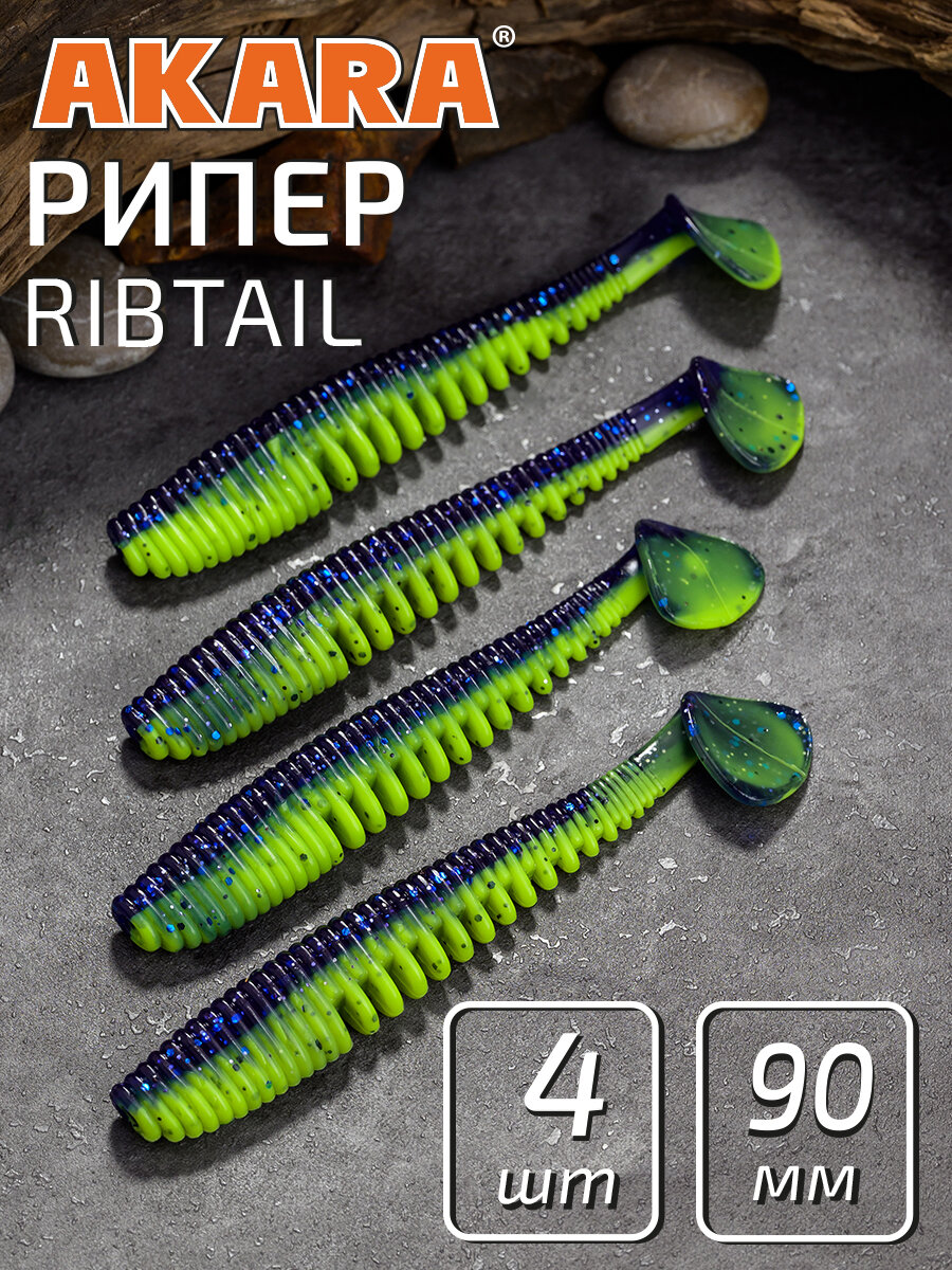 Силиконовые приманки Рипер Виброхвост Akara Ribtail 3.5 9 см 447 (4 шт.)