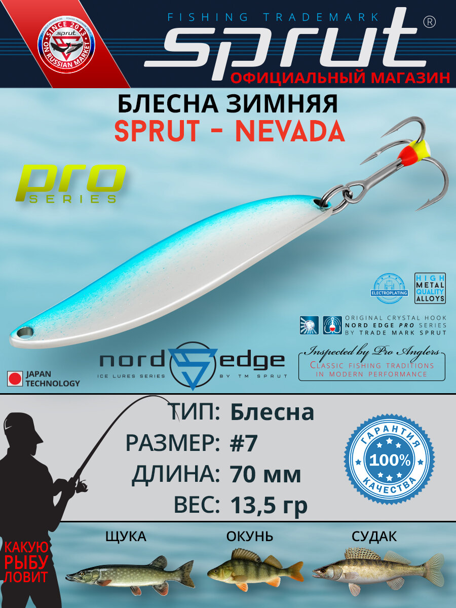 Блесна Колеблющаяся Sprut Nevada #7 (70mm/13,5g/SB)