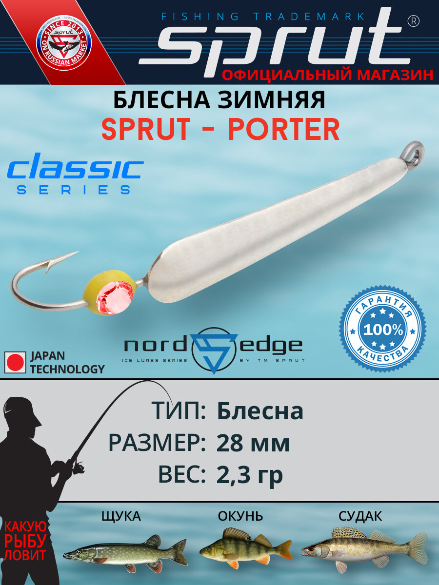 Блесна Зимняя Sprut Classic Porter (28mm/2,3g/Nickel)