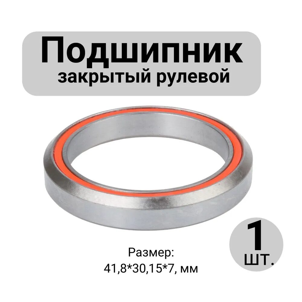 Подшипник Team Race Spirit, для рулевой колонки, влагозащищенный