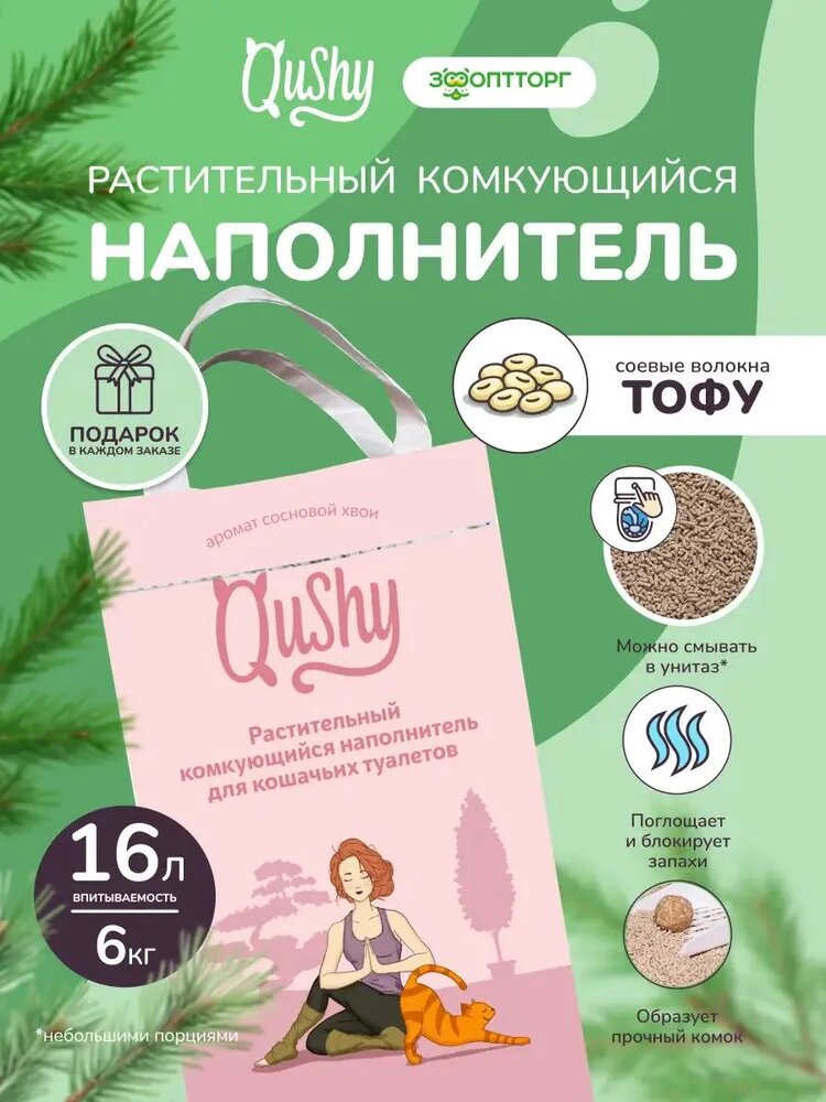 Наполнитель для кошачьего туалета Qushy комкующийся растительный тофу "Хвоя", 6 кг/16 л