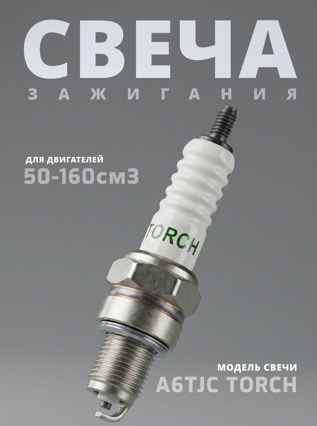 Свеча A6TJC TORCH (трехконтактная) двигатели 50-160см3