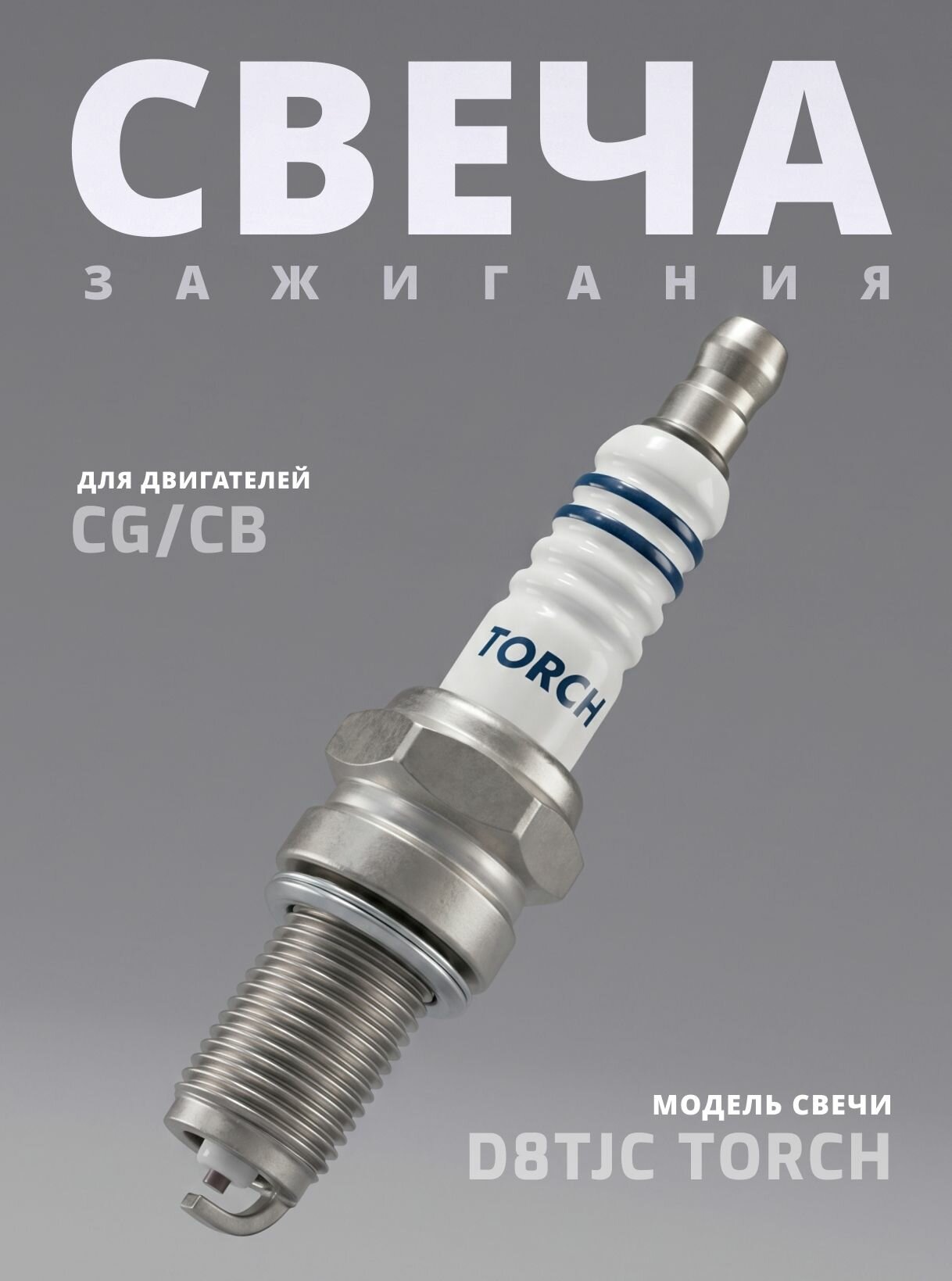 Свеча D8TJC TORCH (трехконтактная) двигатели CG/CB