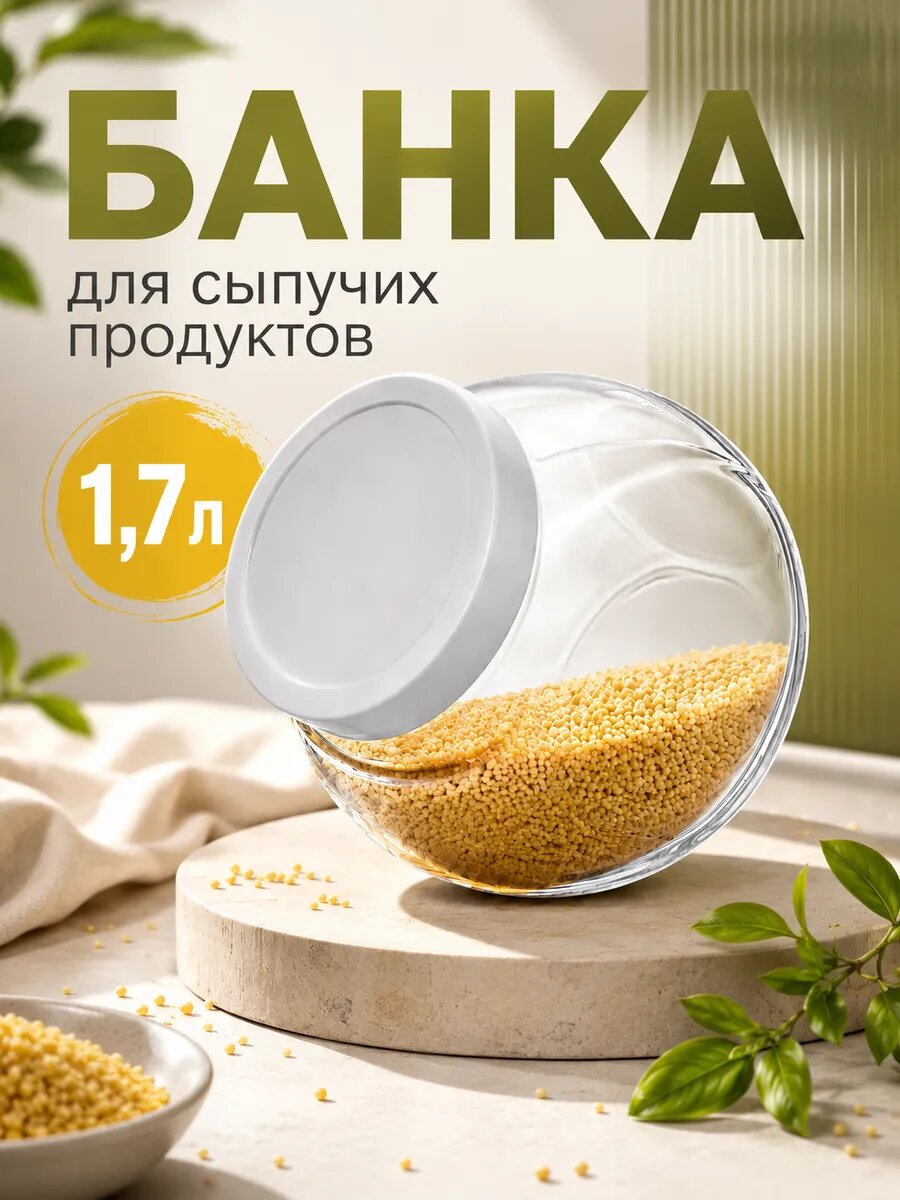 Банка Paşabahçe Bella, 1.7 л, белая крышка, стекло, прозрачная