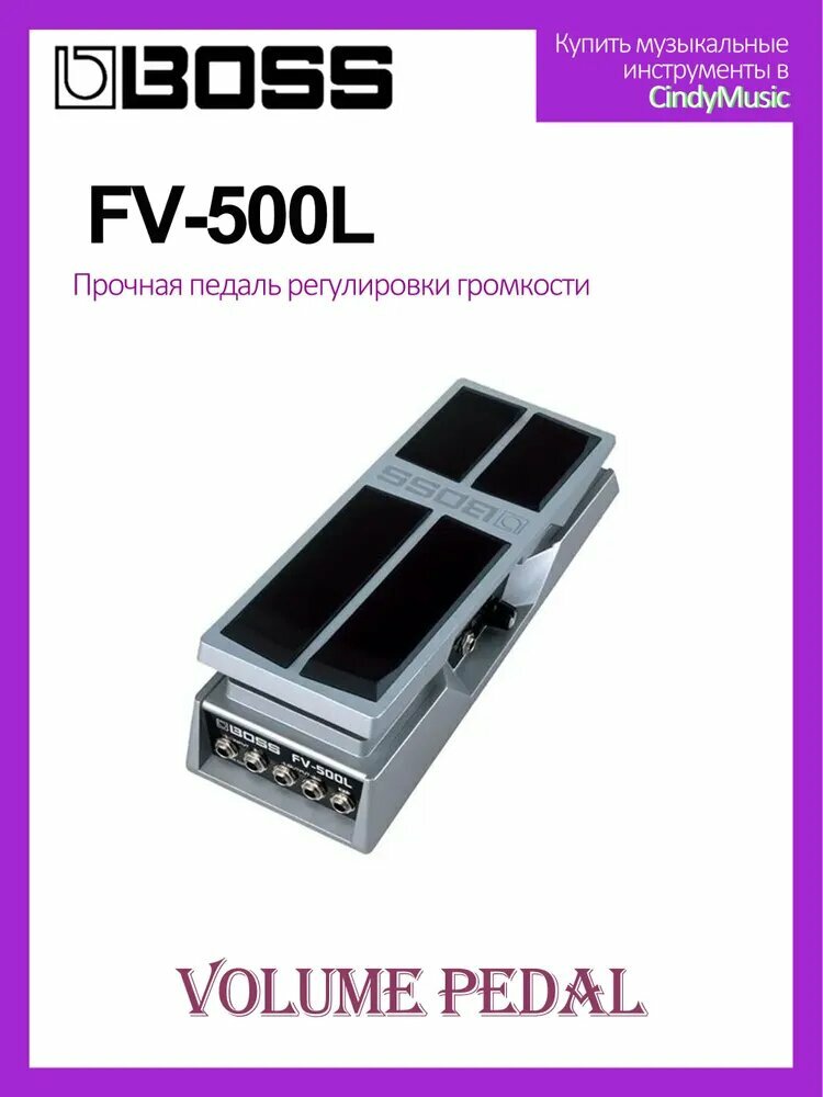 Педаль громкости Boss FV500L, перламутровый цвет, низкий импеданс