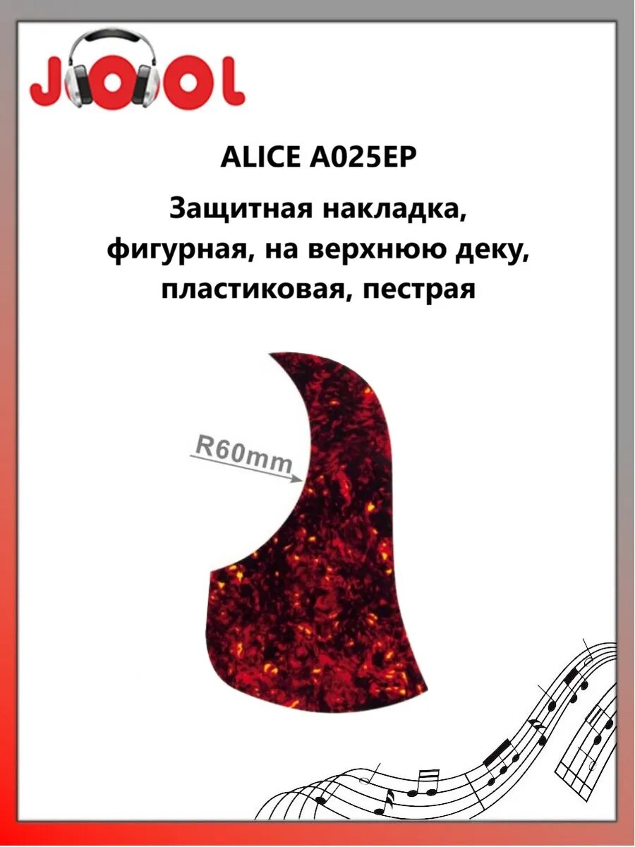 ALICE A025EP - Защитная накладка фигурная на верхнюю деку
