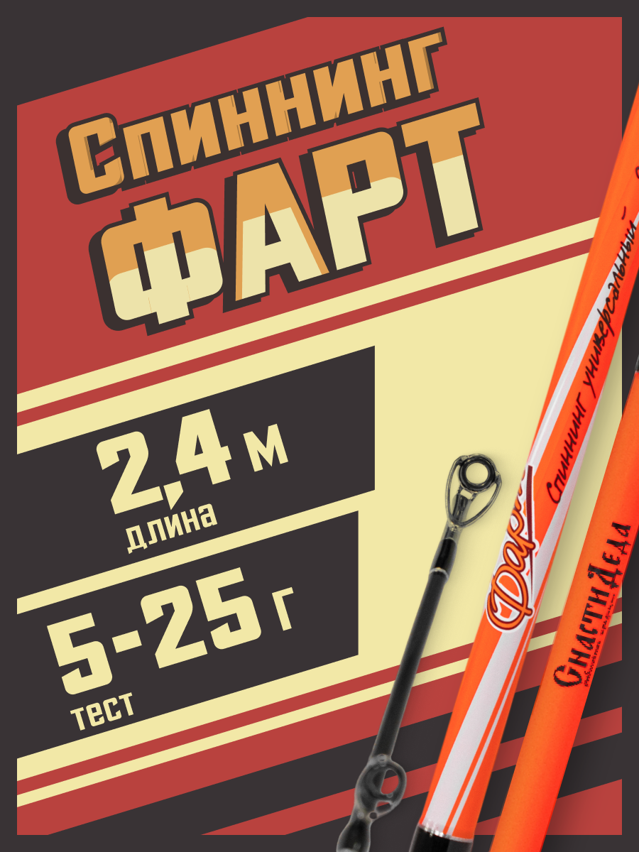 Спиннинг штекерный "Снасти Деда Фарт" тест 5-25гр. 2.4м (2 секции)