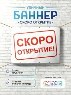 Баннер Скоро открытие 1000х750 белый
