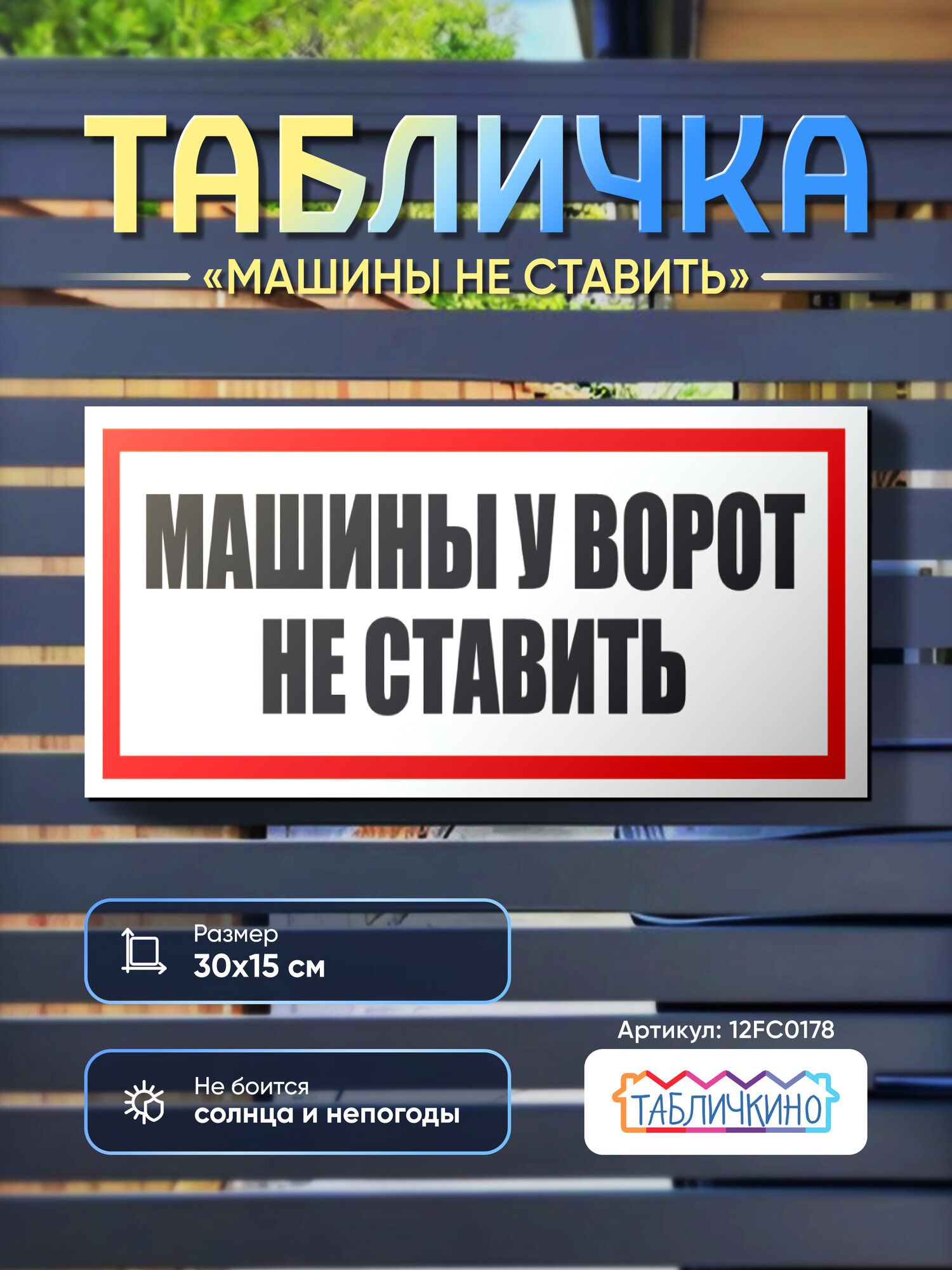 Табличка большая Машины не ставить 300х150