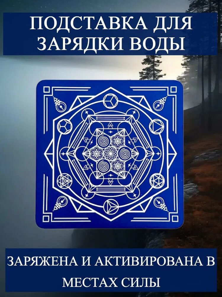 Подставка под кружку для зарядки воды. Куб Метатрона. Талисман здоровья. Амулет. Оберег на здоровье. Подстаканник.
