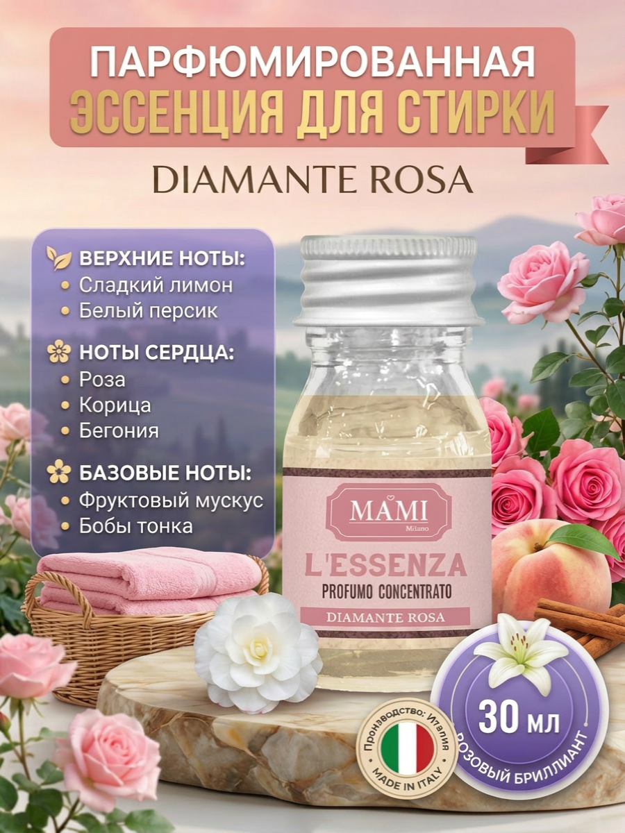 MAMI MILANO Парфюмированная эссенция для стирки DIAMANTE ROSA / Розовый бриллиант, 30 мл